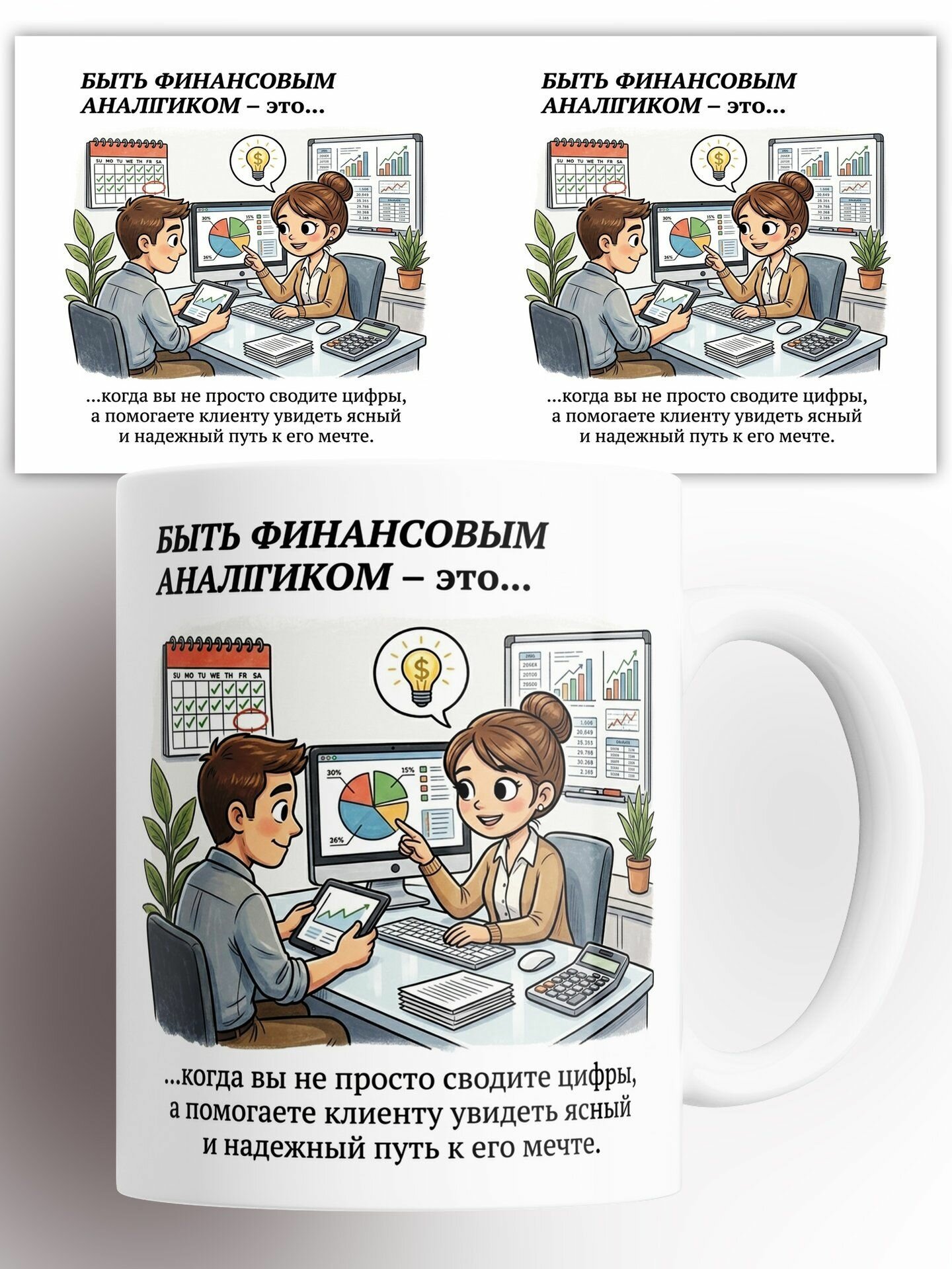 Кружка Быть Финансовым Аналитиком 330 мл, материал керамика, 1 шт.