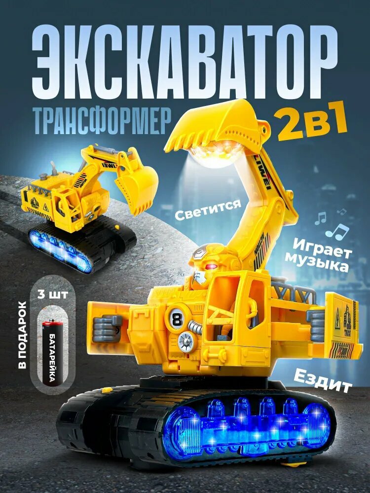 Музыкальная игрушка "Экскаватор-Трансформер", развивающая, яркие цвета