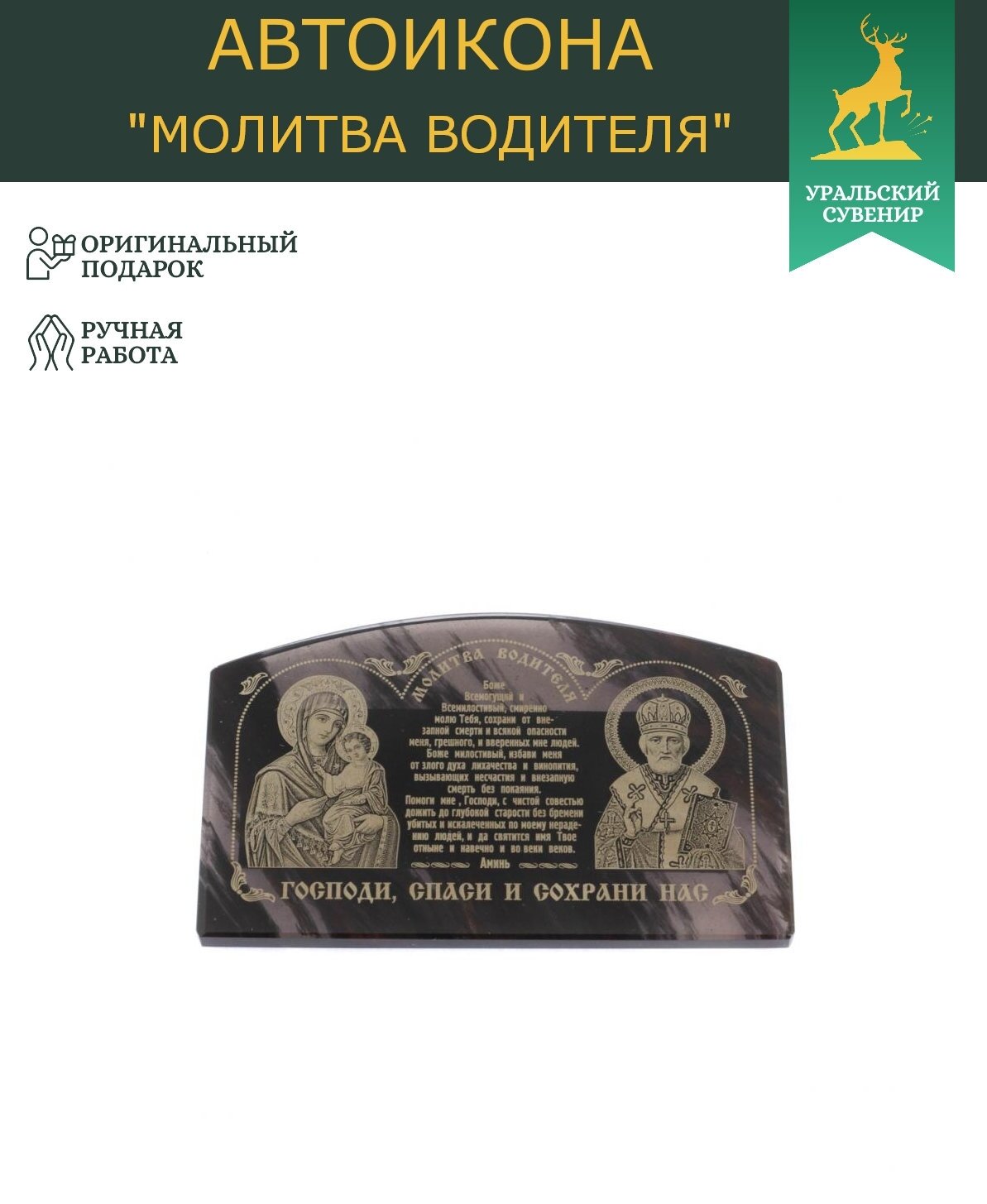 Икона в машину "Молитва водителя" 7х4,5 см черный обсидиан 122003