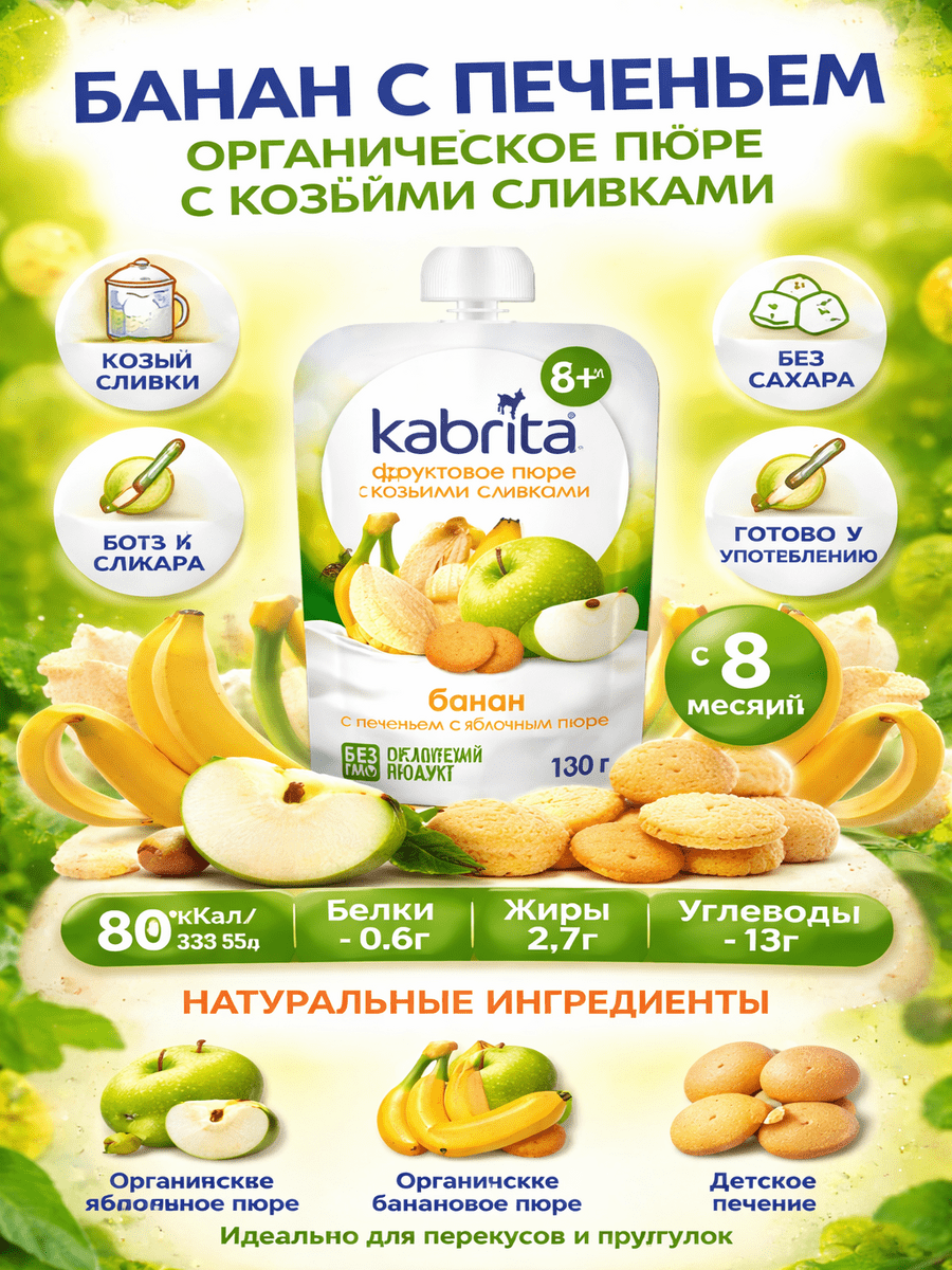 Пюре фруктовое детское Kabrita Банан, печенье, яблоко и козьи сливки с 8 месяцев, 100г