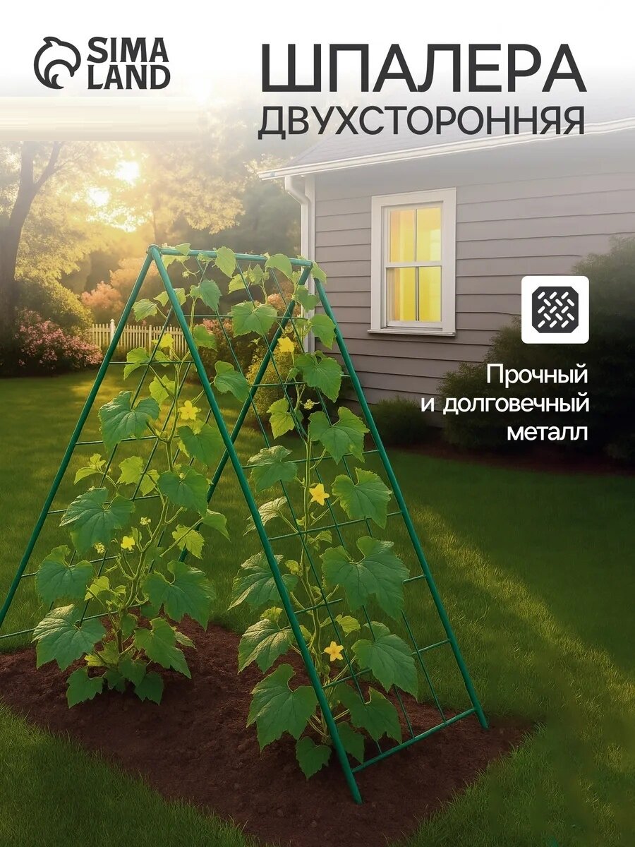Шпалера Сима-ленд, для огурцов, двусторонняя, металл, 118x78 см