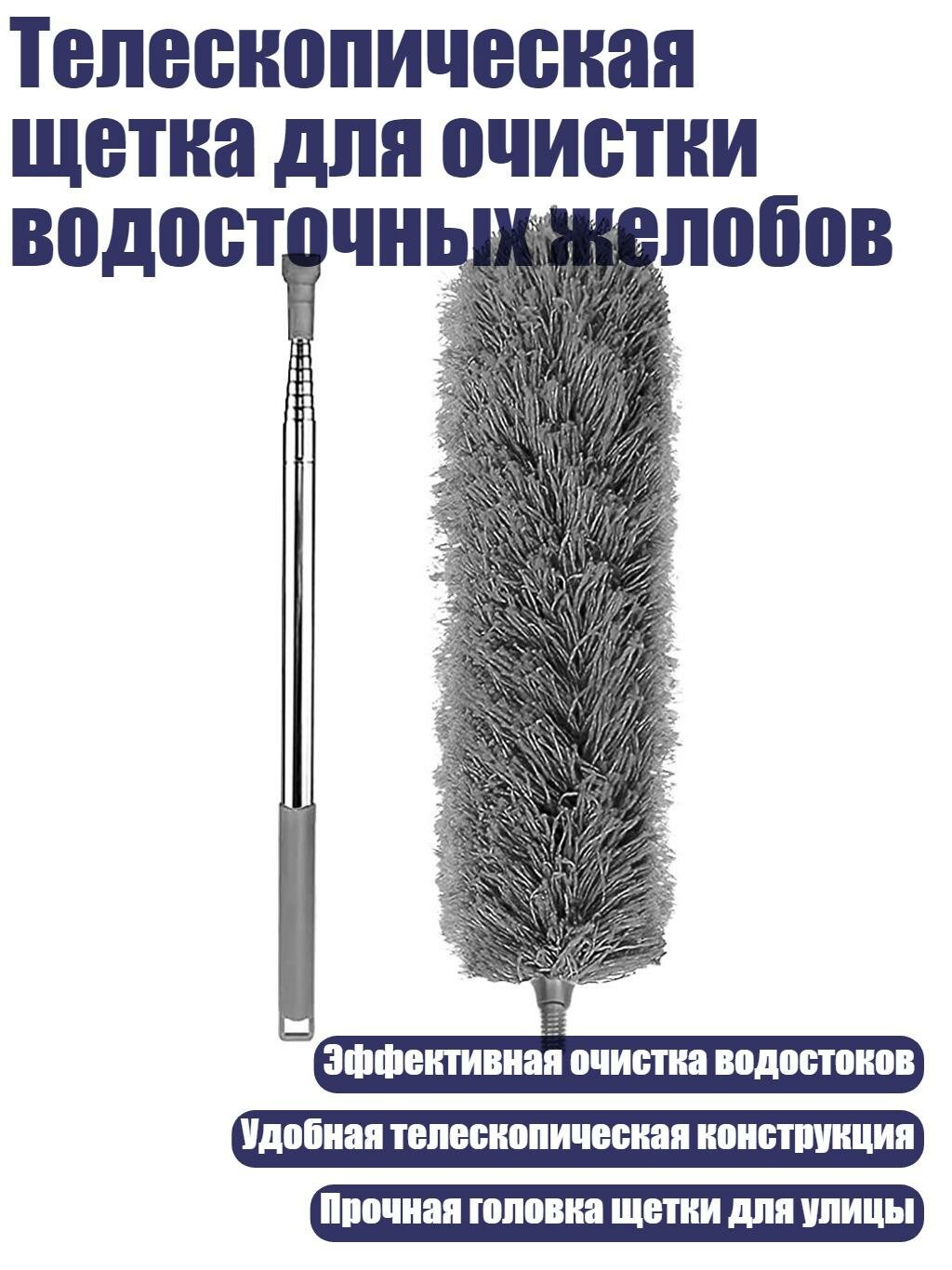 Телескопическая щетка для очистки водосточных желобов, Серый
