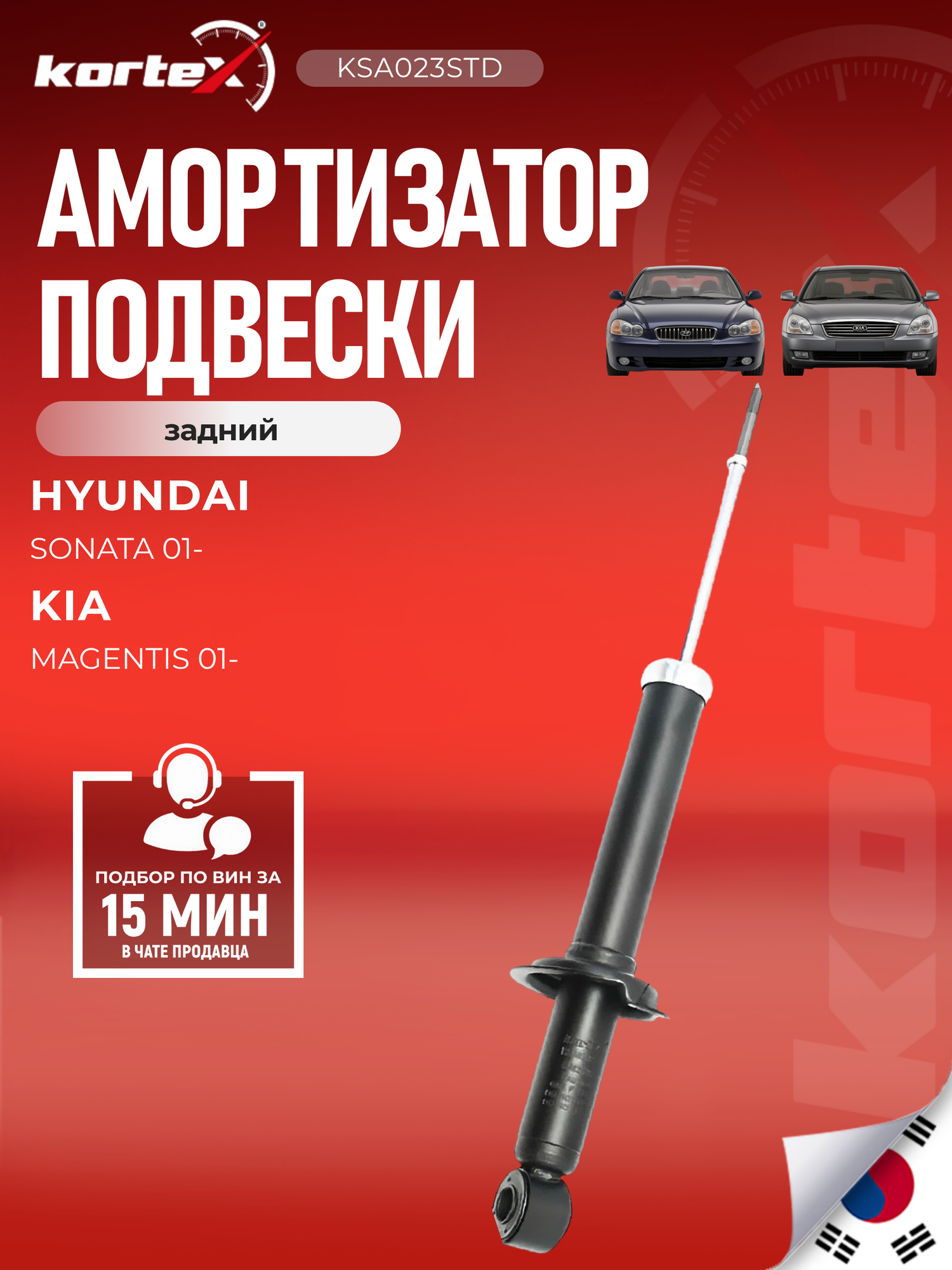 Амортизатор подвески KORTEX, KSA023STD, для Hyundai Sonata/Kia Magentis, газовый, задний, левый/правый