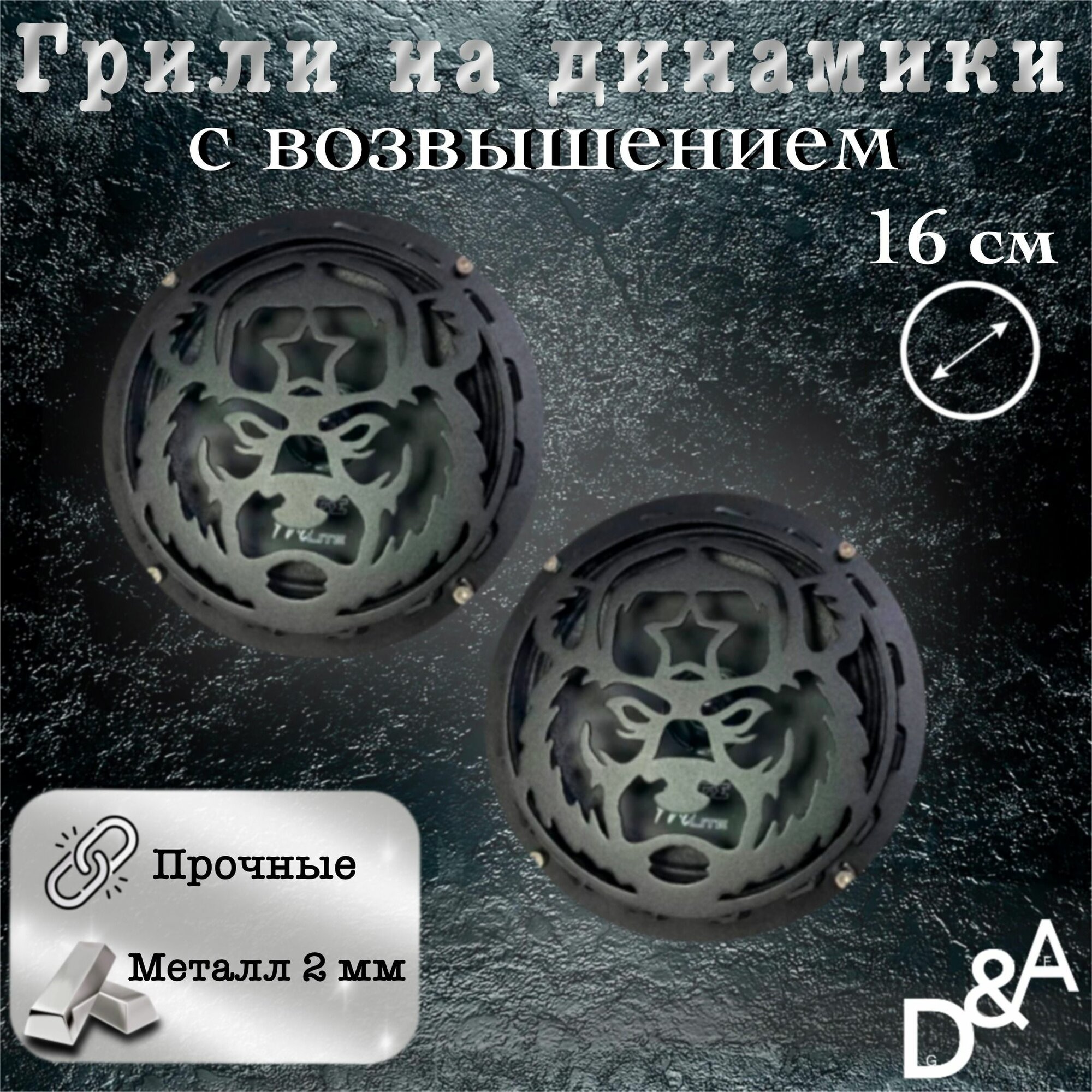Сетка защитная для автоакустики 16.5 см (6.5 дюйм.)