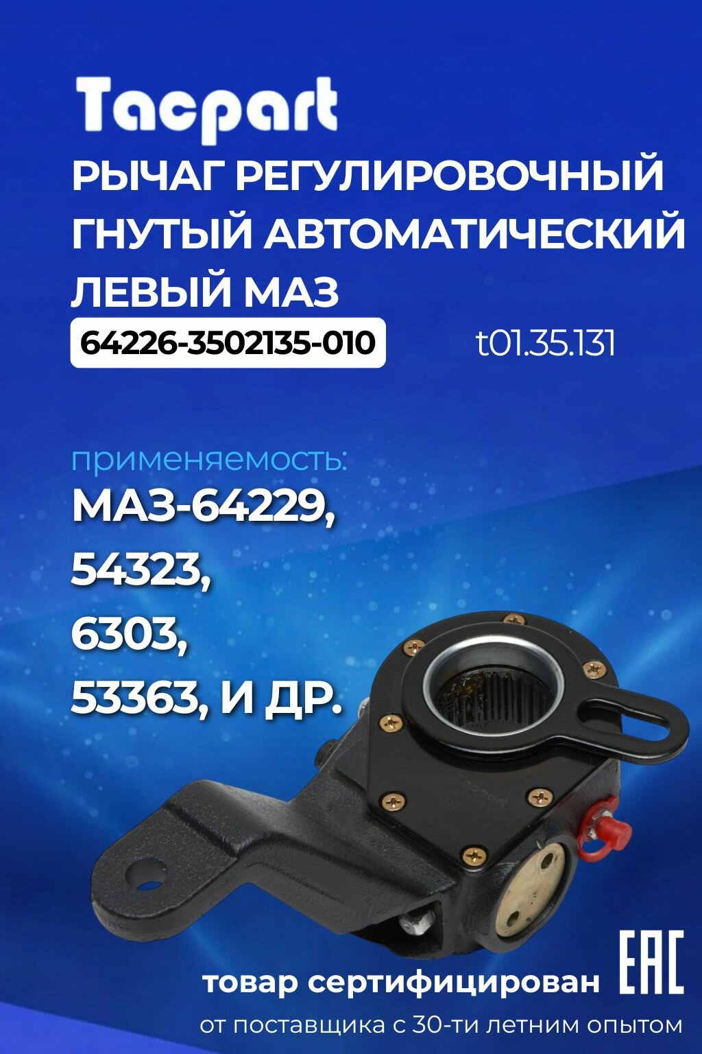 Рычаг регулировочный (эвольвент. зуб) гнутый автоматический левый МАЗ (64226-3502135-010)