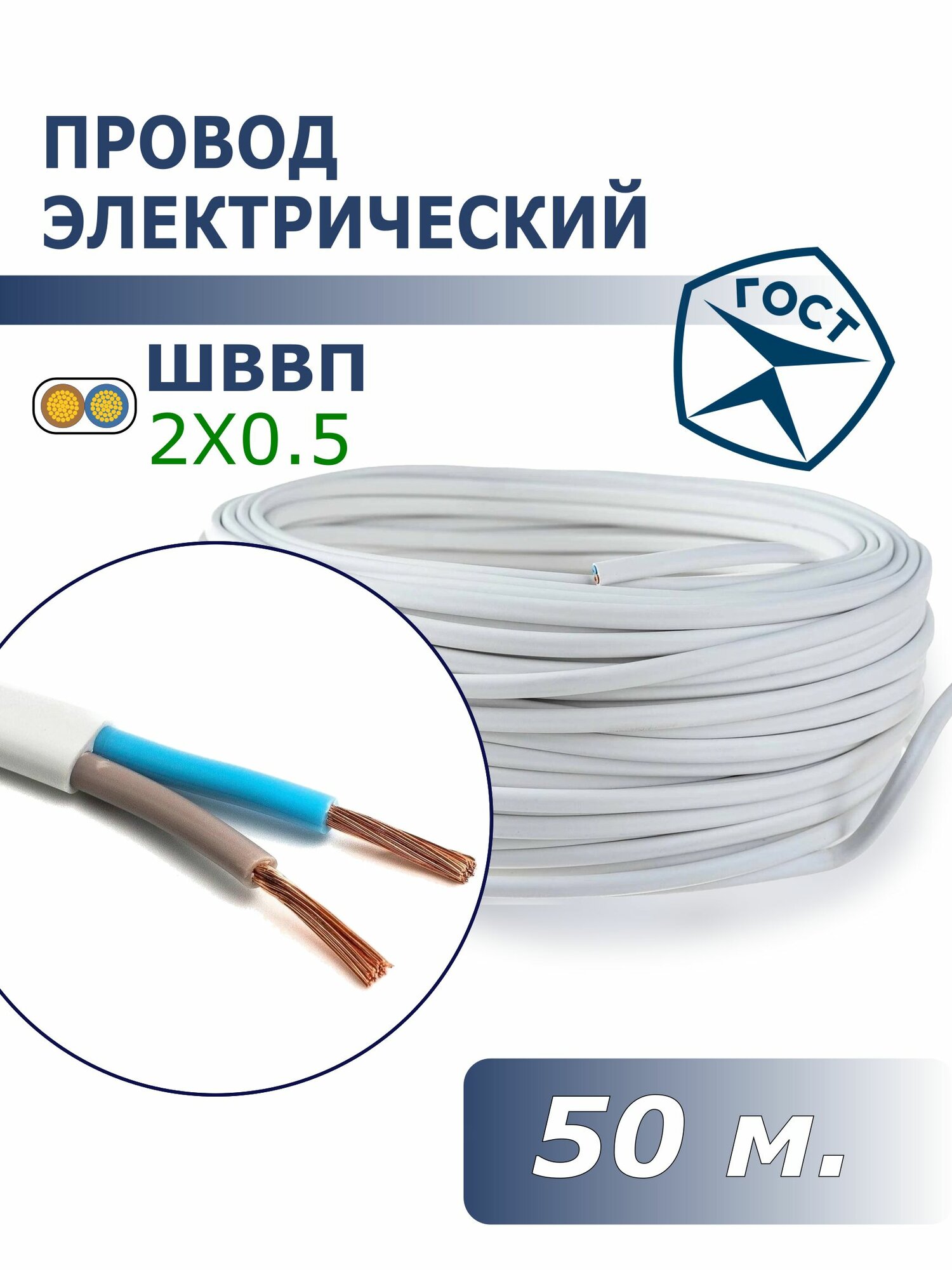 Электрический провод ШВВП-2х0,5 50м