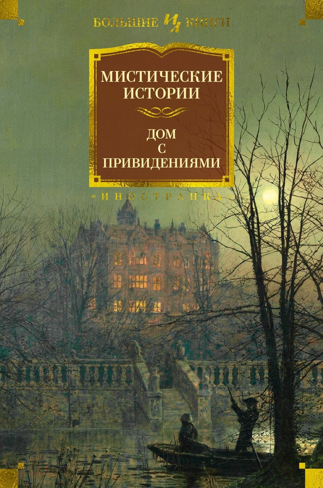 Мистические истории. Дом с привидениями, серия «Большие книги»
