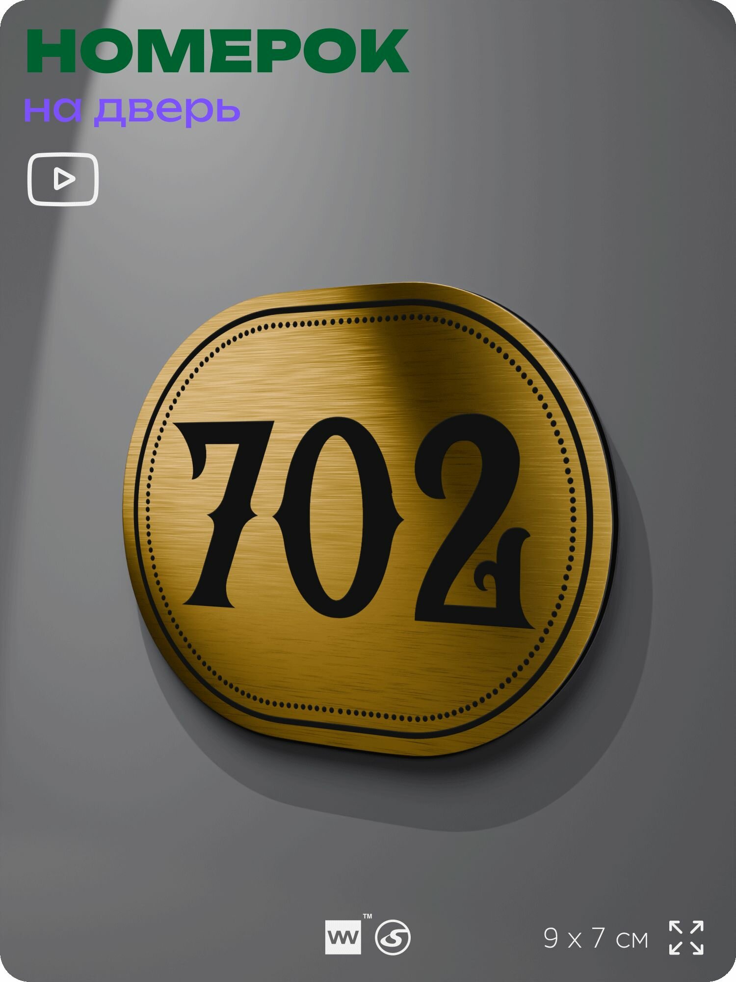 Номерок на дверь квартиры 702, для кабинета, офиса, шильдик 9 х 7 см, золотистый, Айдентика Технолоджи
