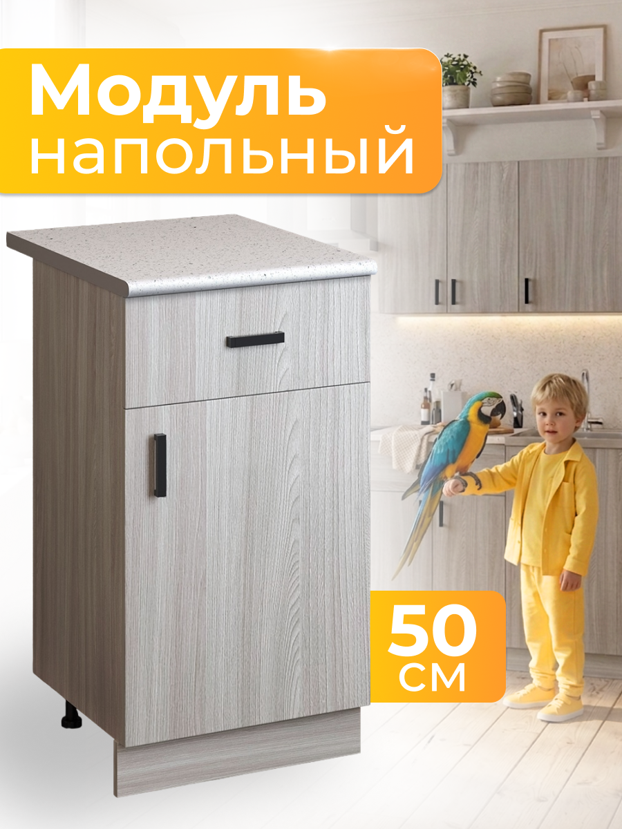Кухонный гарнитур. Модуль напольный стол разделочный 50 см, 1 ящик, ясень шимо светлый
