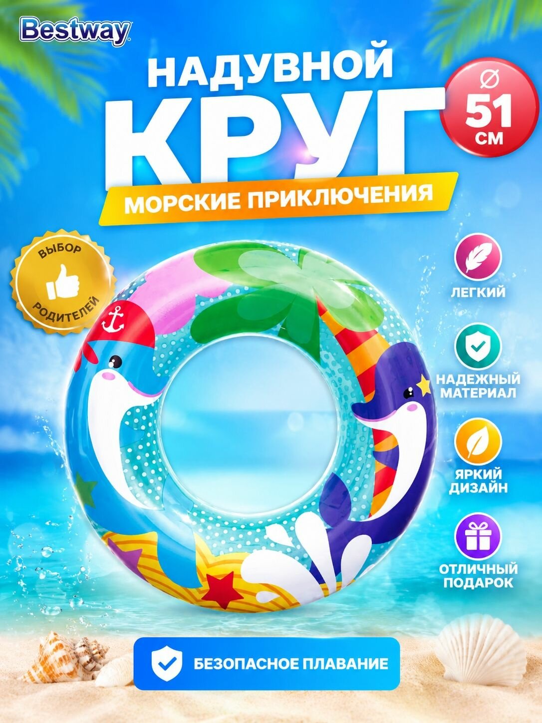 Круг надув. 51см "Морские приключения" (36113, "Bestway")