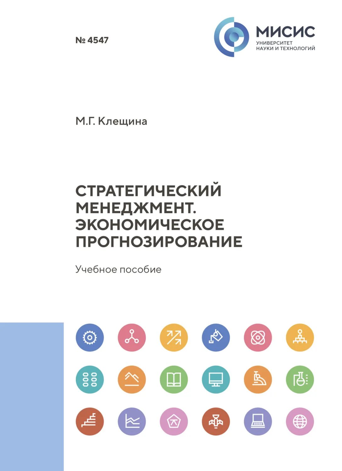 Стратегический менеджмент. Экономическое прогнозирование [Цифровая книга]