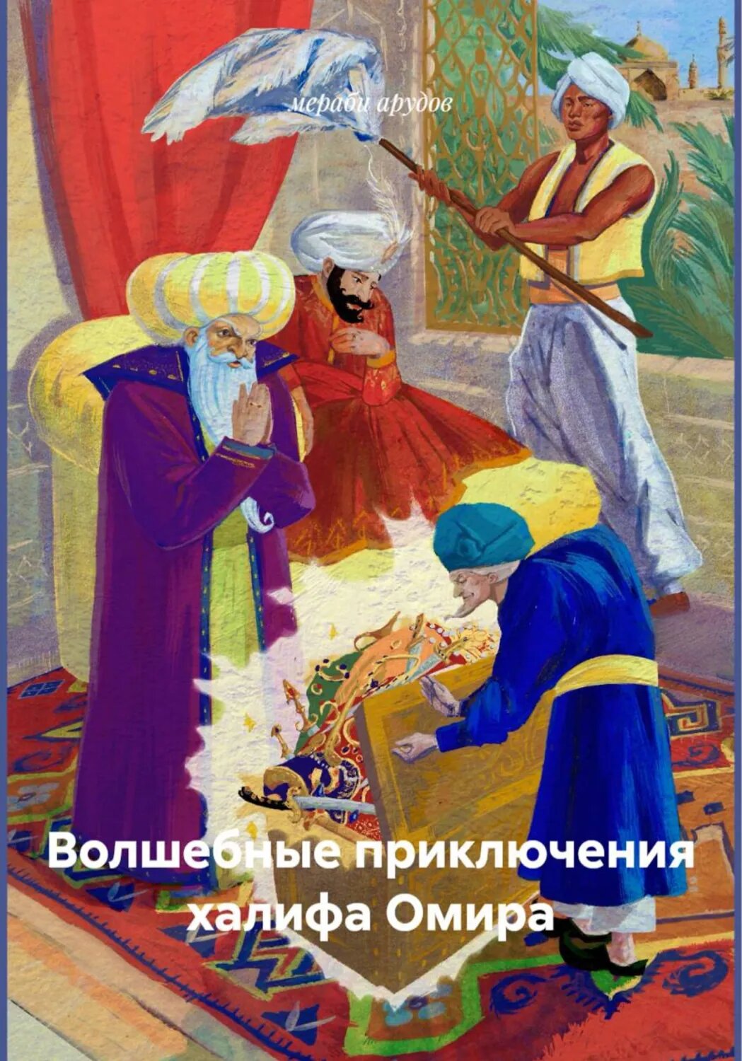 Волшебные приключения халифа Омира [Цифровая книга]