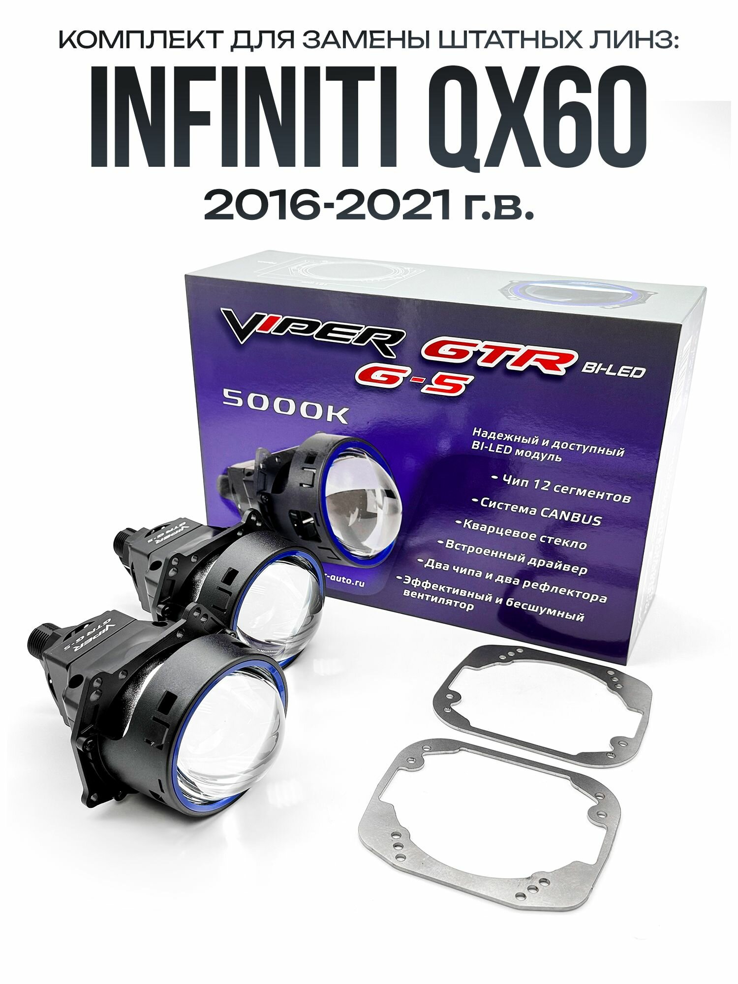 Светодиодные линзы bi-led Viper GTR G5 75W для Infiniti QX60 2016-2021 / Билед модули Вайпер ГТР + рамки на Инфинити qx60