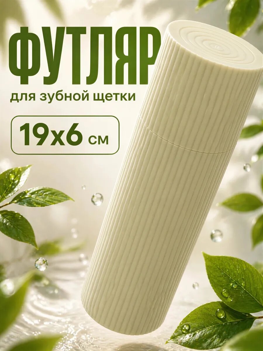 Футляр для зубной щётки и пасты «Рифлёный», 20 см, цвет микс