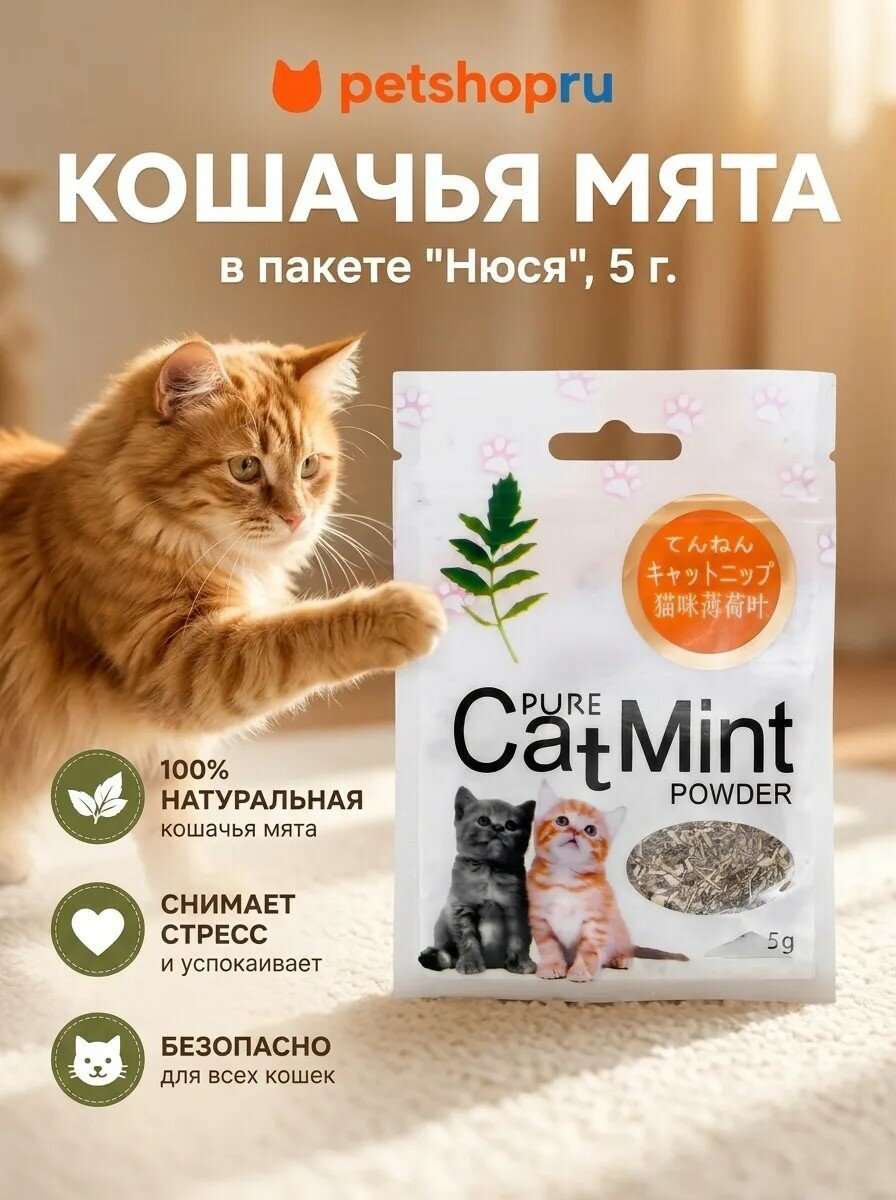 PETSHOP Кошачья мята в пакете "Нюся", 5 г