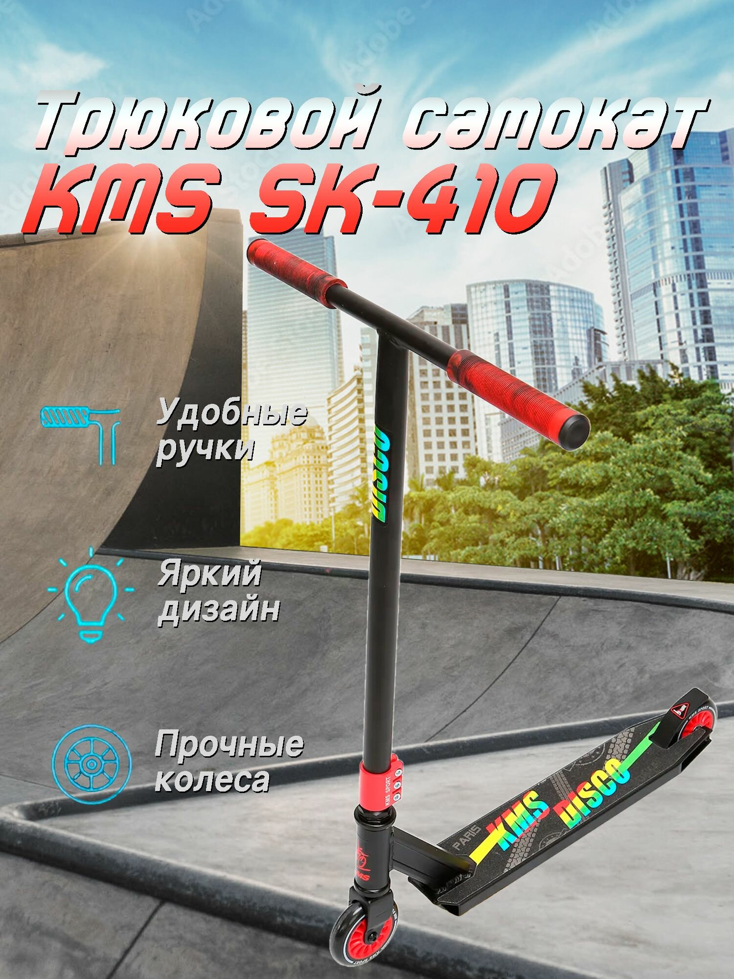 Самокат трюковой KMS SK-410, Красный