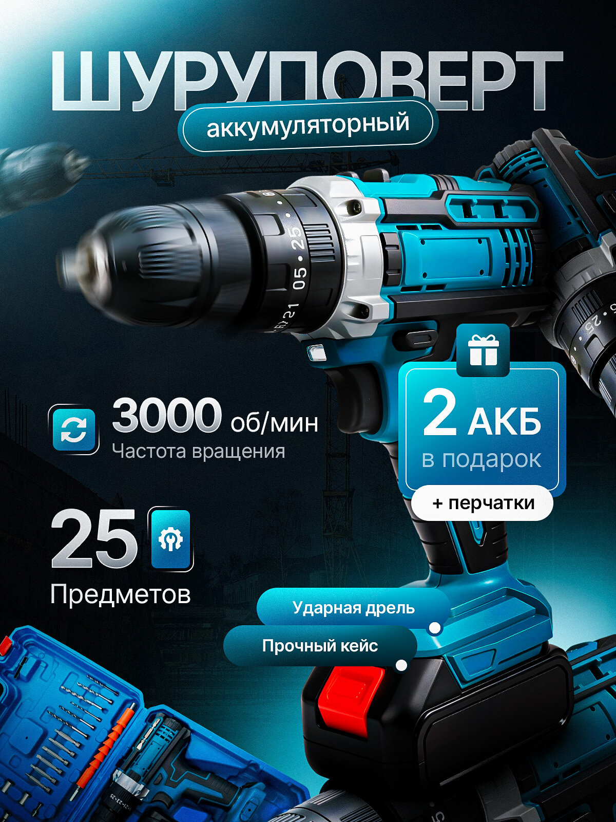 Дрель-шуруповерт, 21 В, 2 АКБ