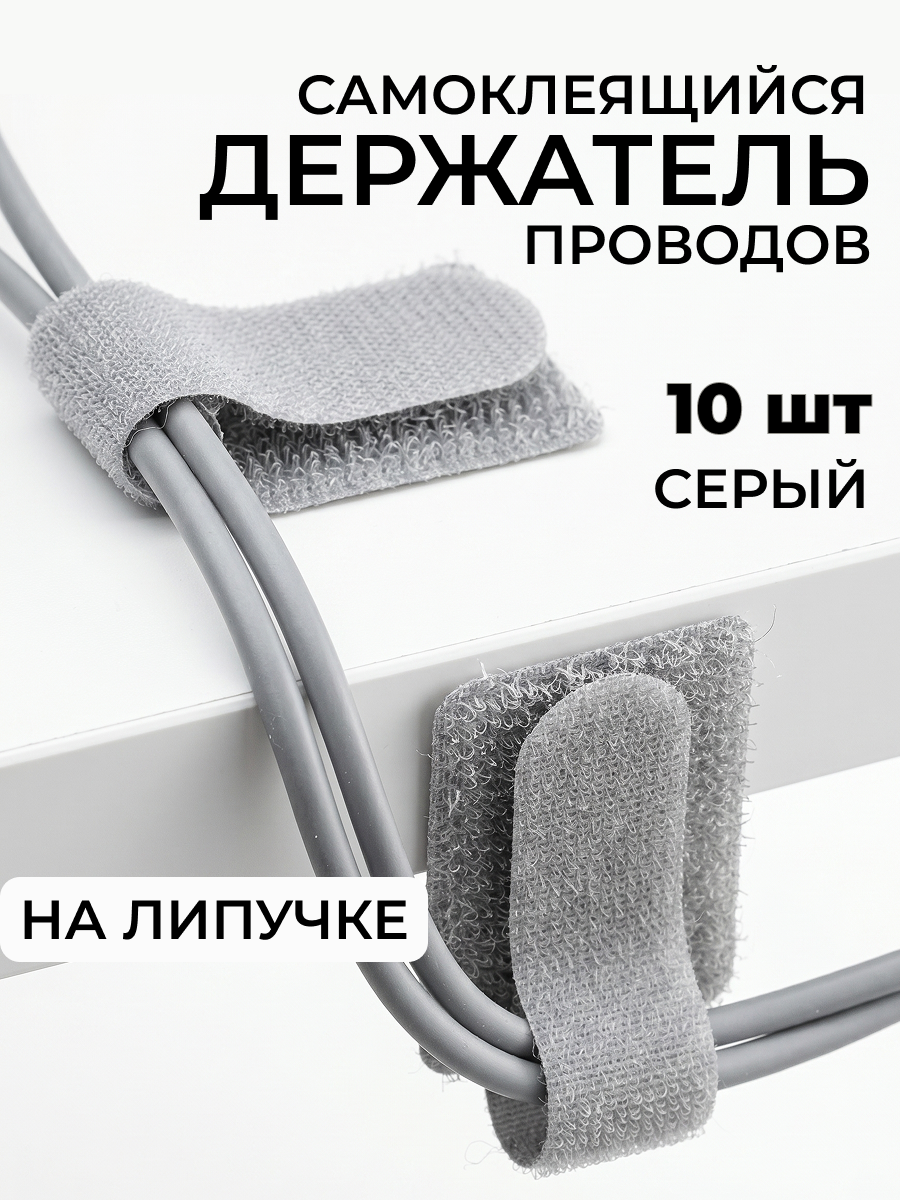 Фиксатор, держатель проводов на липучке, на двустороннем скотче, нейлоновый, Серый, 10 штук