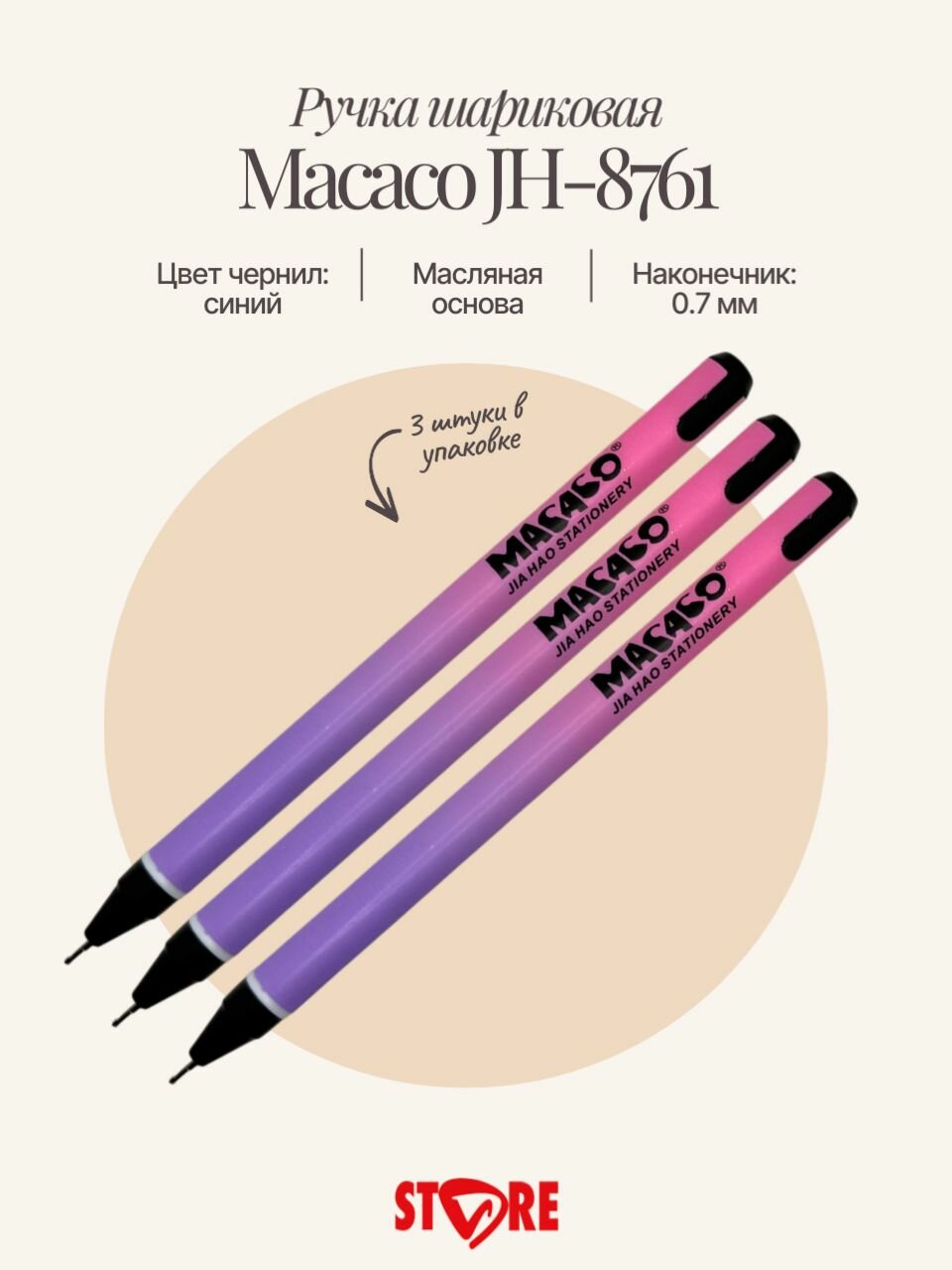 Ручка шариковая Macaco JH-8761, линия письма - 0,7 мм, цвет чернил синий 3 штуки в наборе