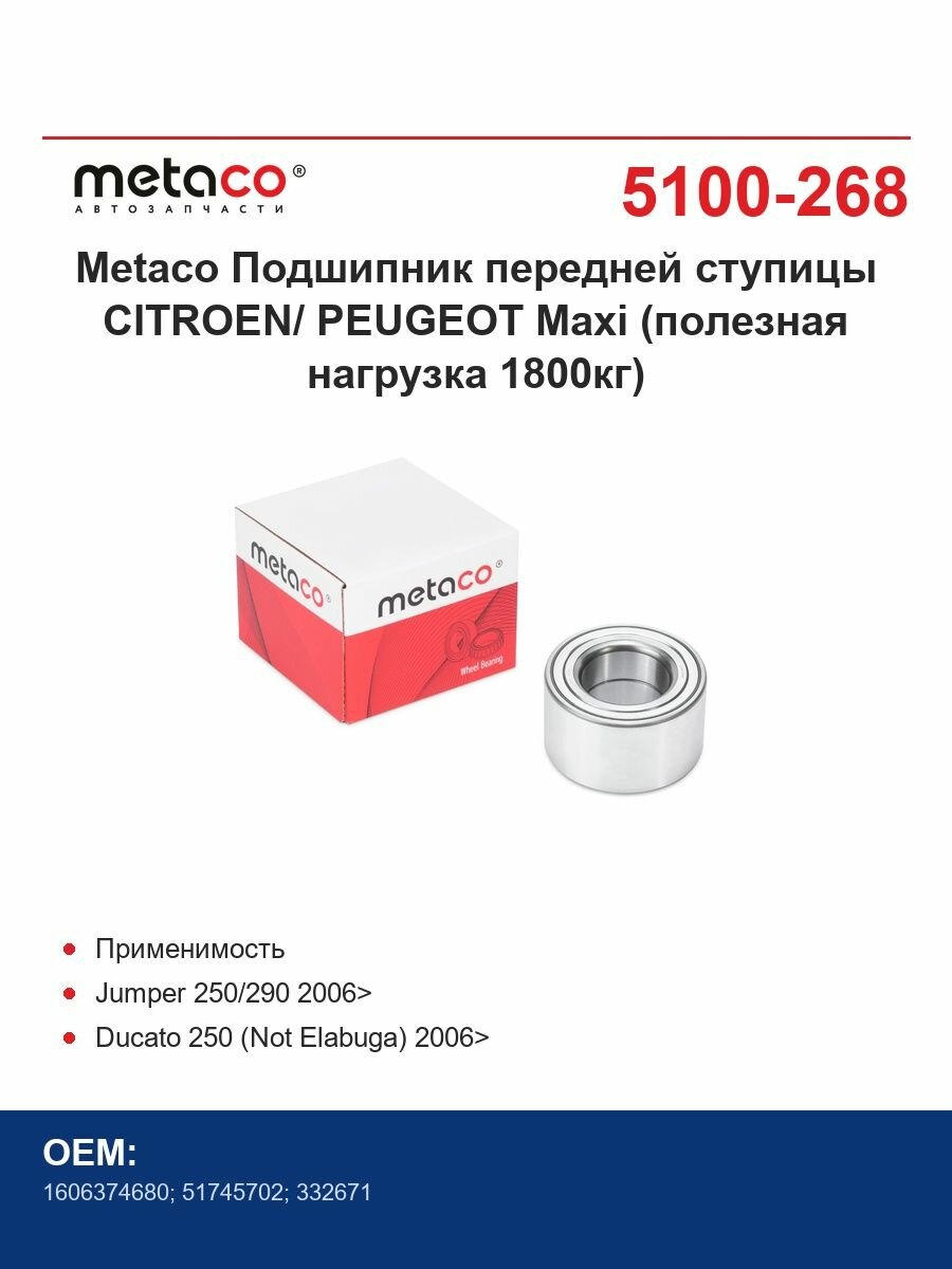 Metaco Подшипник передней ступицы CITROEN/ PEUGEOT Maxi (полезная нагрузка 1800кг)