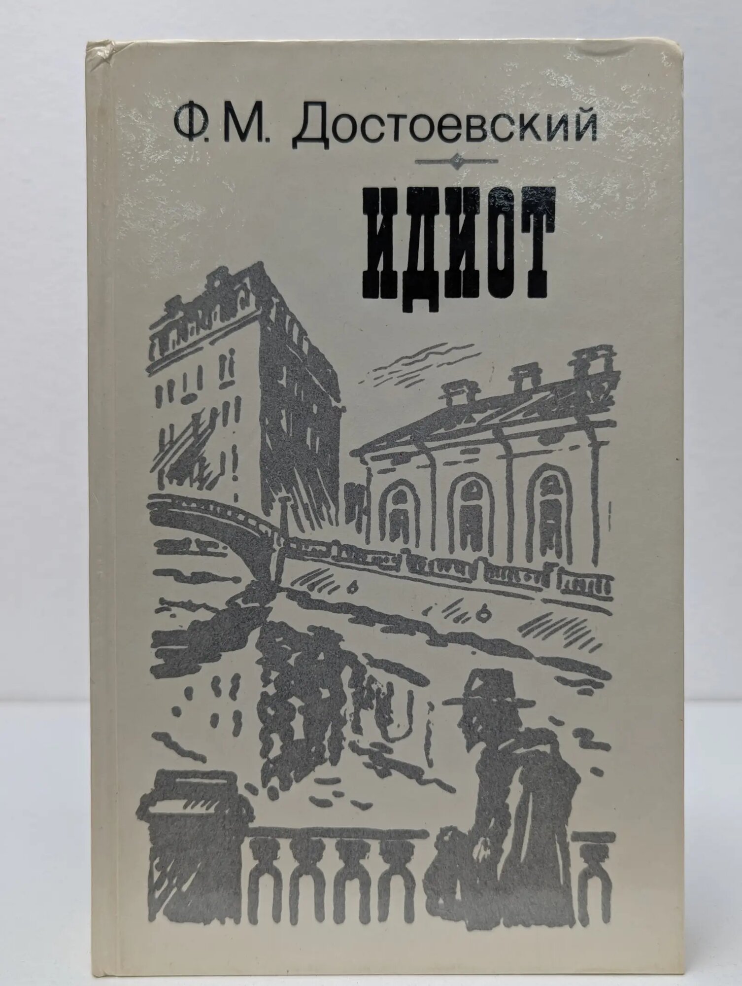 Идиот. Роман в 4 томах Достоевский Фёдор Михайлович 1987