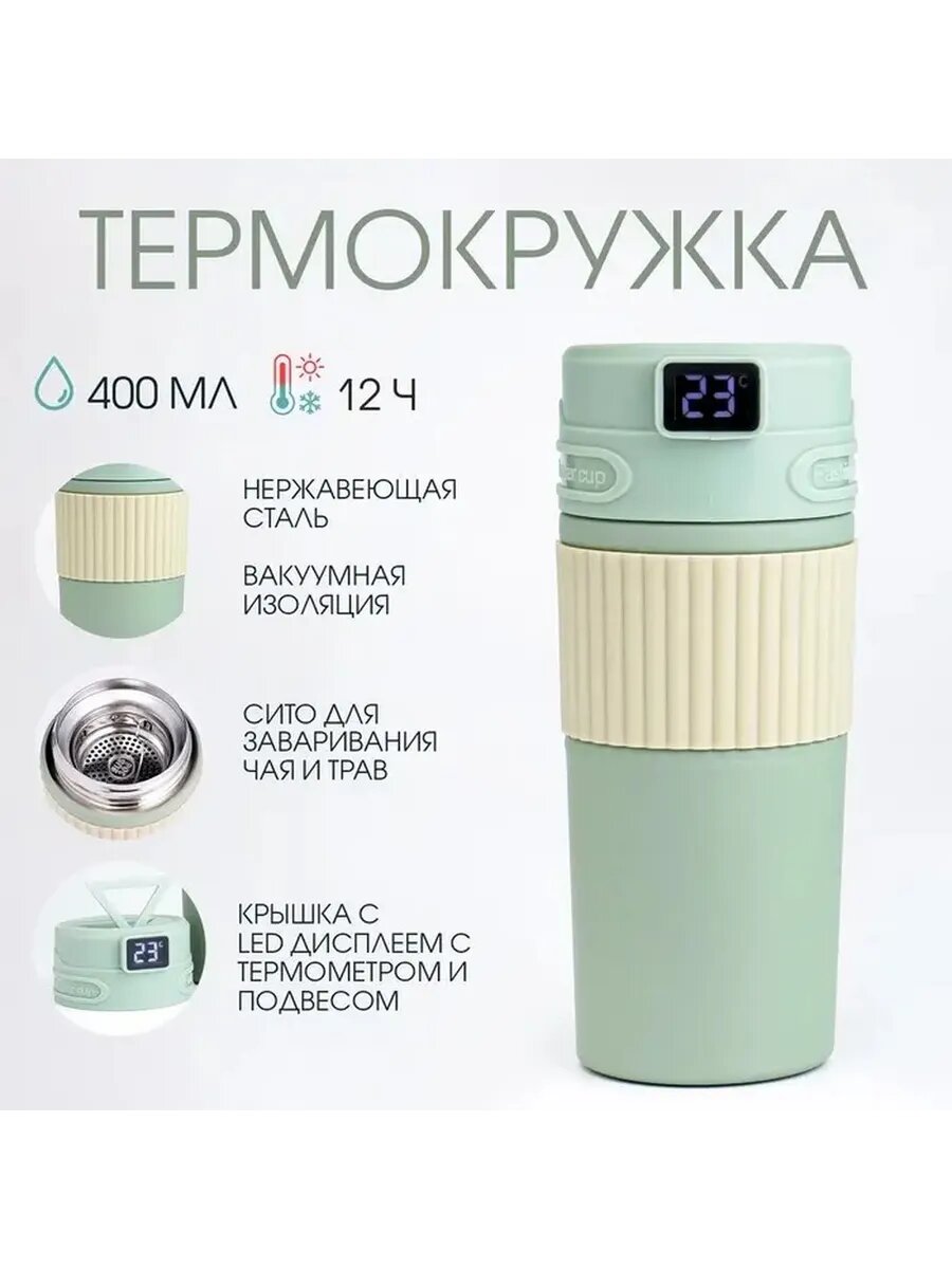 Многофункциональная термокружка с термометром