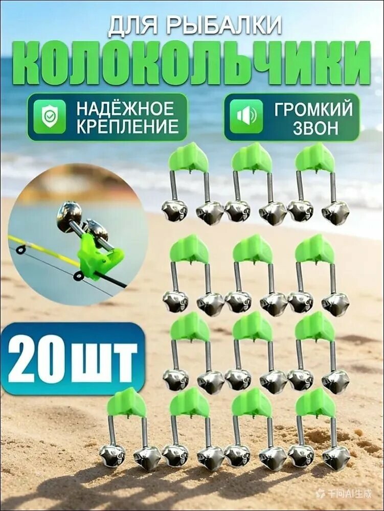 Набор из 20 звуковых сигнализаторов поклевки для фидера: колокольчики и бубенчики