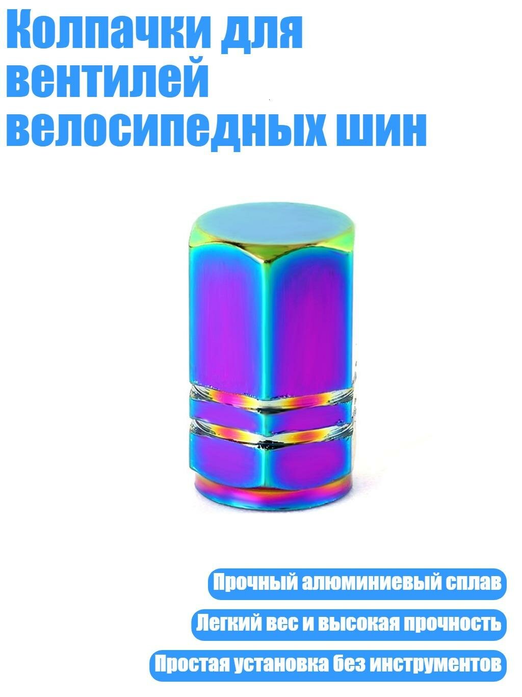 Колпачки для вентилей велосипедных шин, Красивая шляпка для рта - Два шестиугольника с рисунком