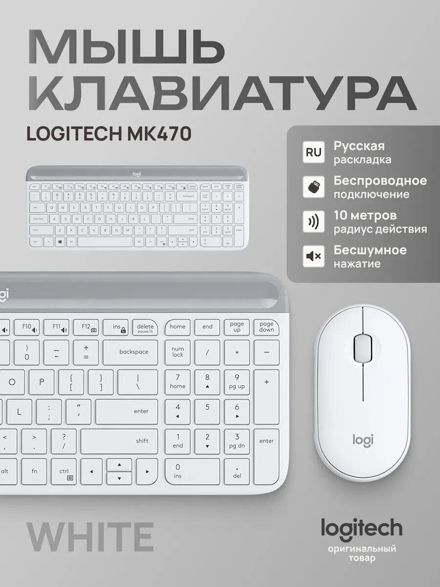 Комплект клавиатура + мышь Logitech Slim MK470, беспроводная, влагозащита, белая