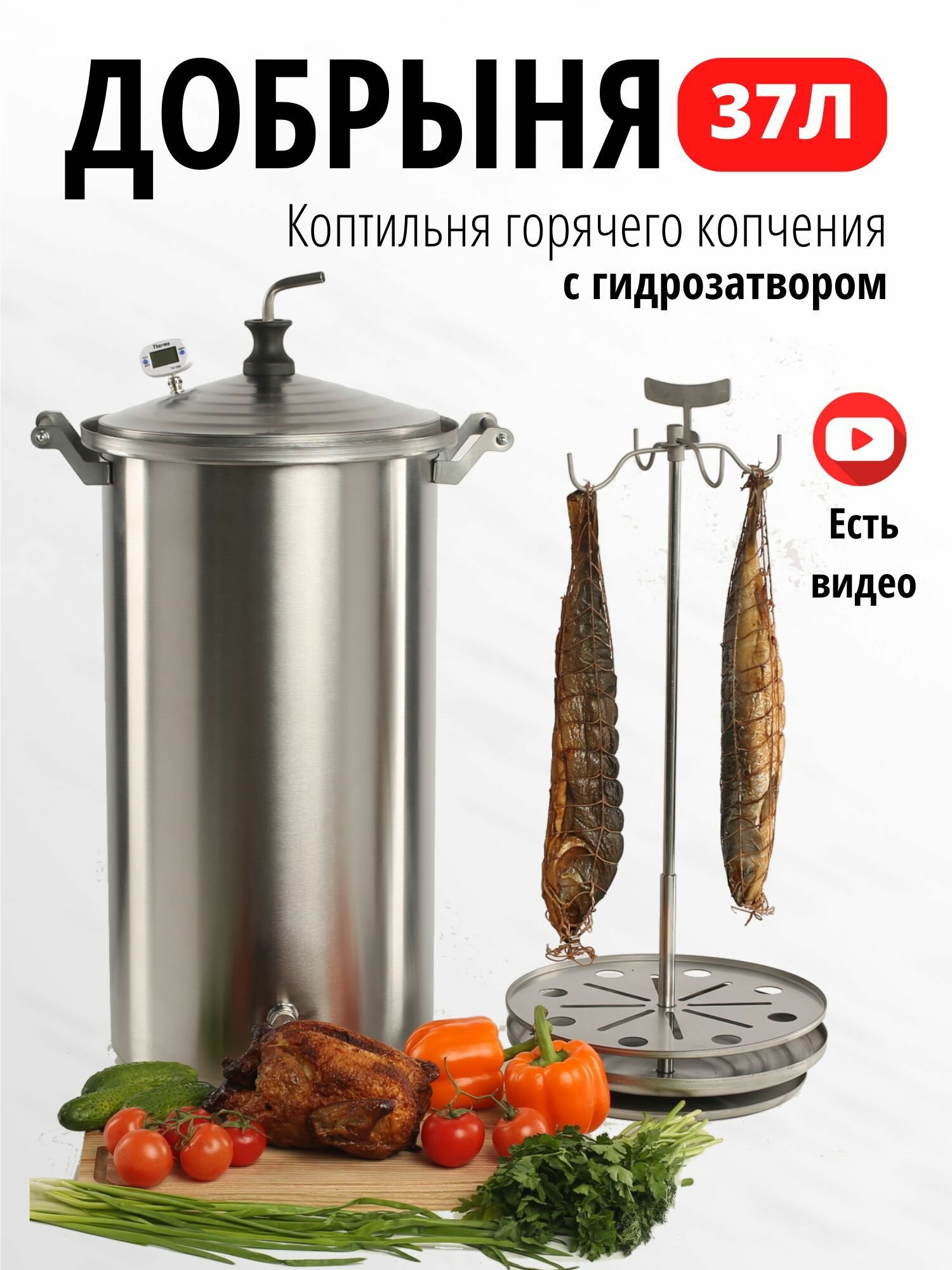 Коптильня горячего копчения Добрыня 37л (из нержавеющей стали)