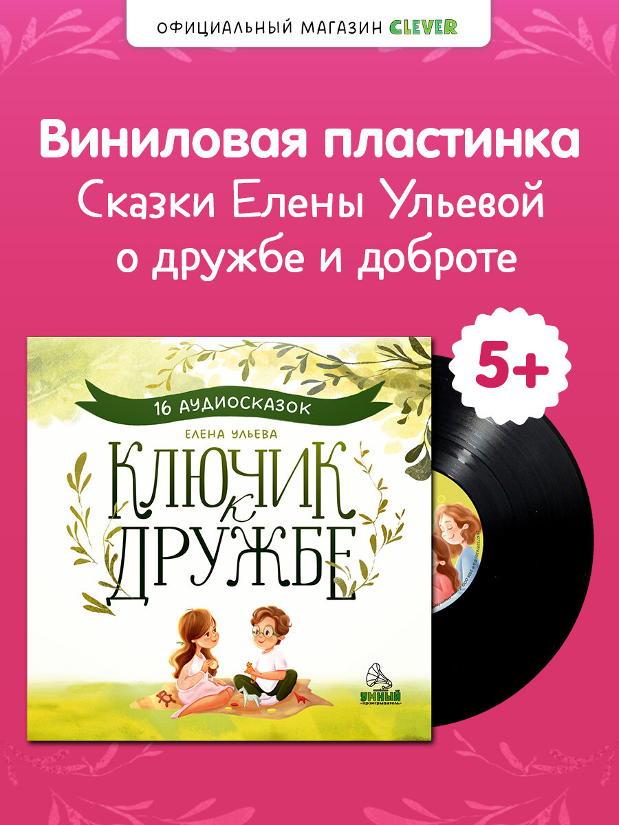 Виниловая пластинка. Ключик к дружбе. 16 аудиосказок для детей