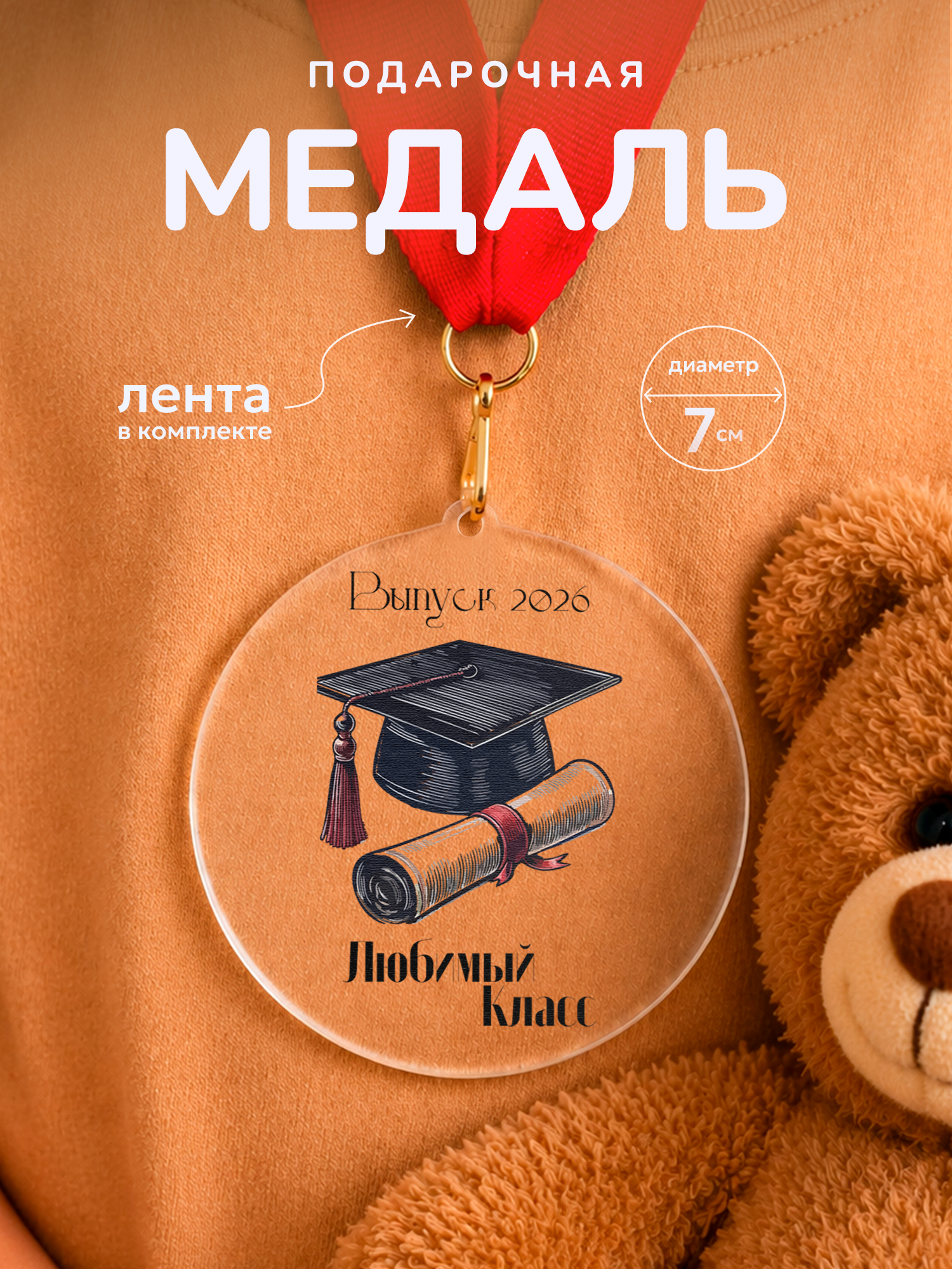Медаль "Любимый класс, выпуск 2026", акрил, диаметр 7 см, с лентой