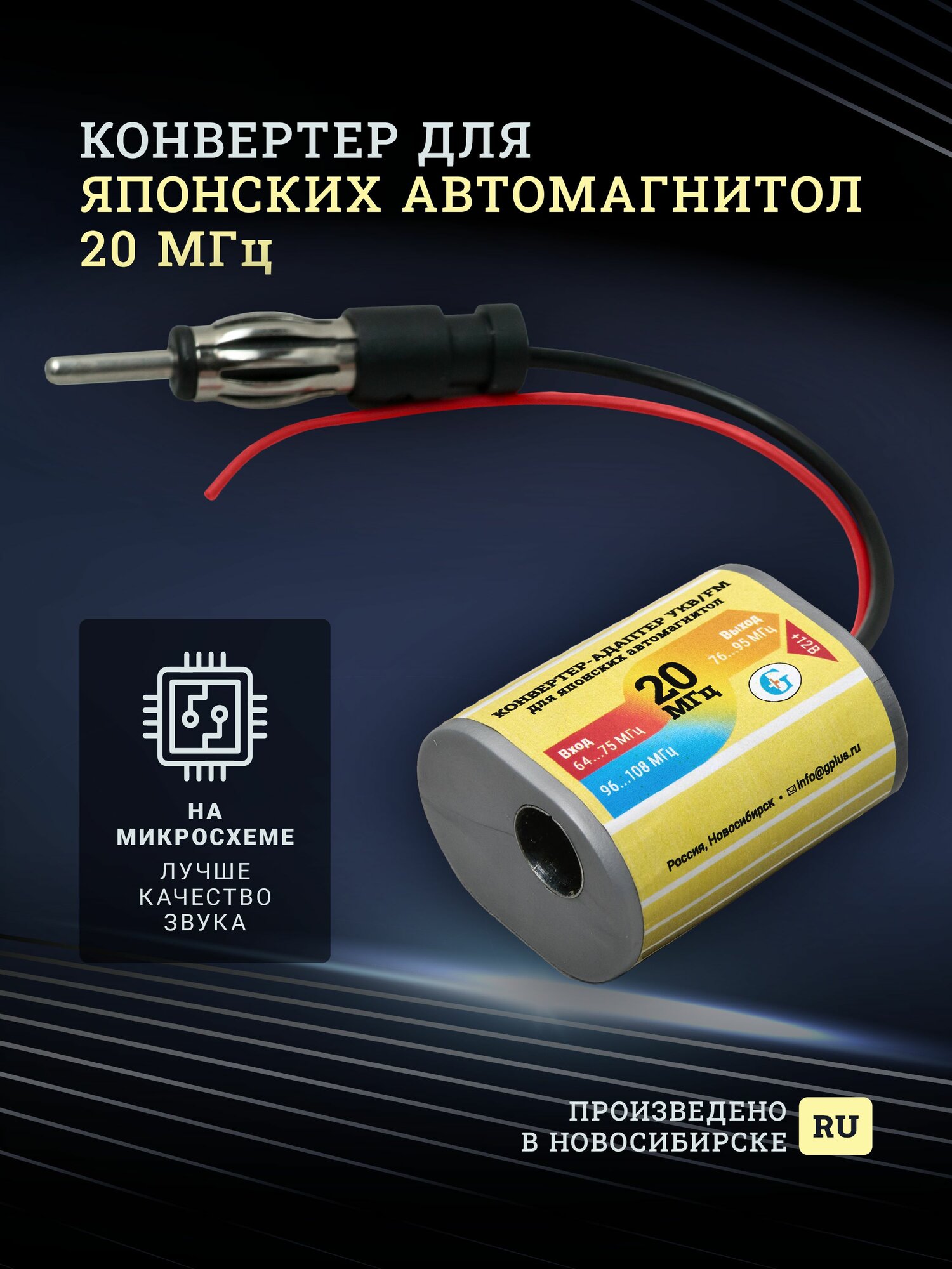 Автомобильный антенный конвертер-адаптер УКВ/FM 76-90 МГц (Япония) 20 МГц пластик