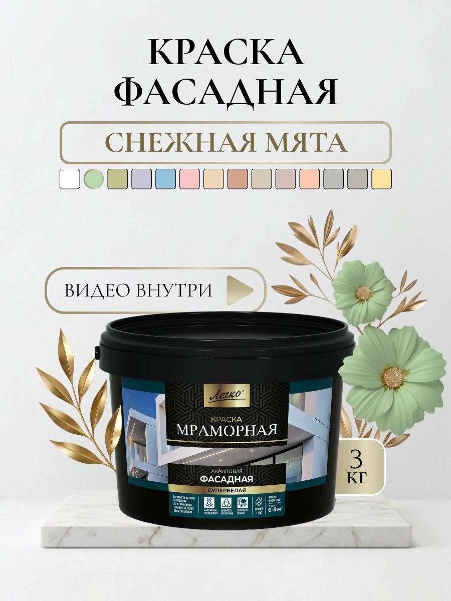 Краска фасадная Легко, атмосферостойкая, для наружных и внутренних работ, водно-дисперсионная акриловая матовая, высокоукрывистая, без запаха, снежная мята, 3 кг
