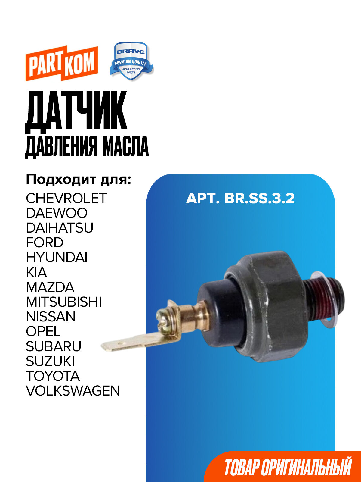 Датчик давления масла BRAVE BRSS32 для а/м CHEVROLET Aveo, DAEWOO Matiz / Дэу Матиз, Шевроле Авео