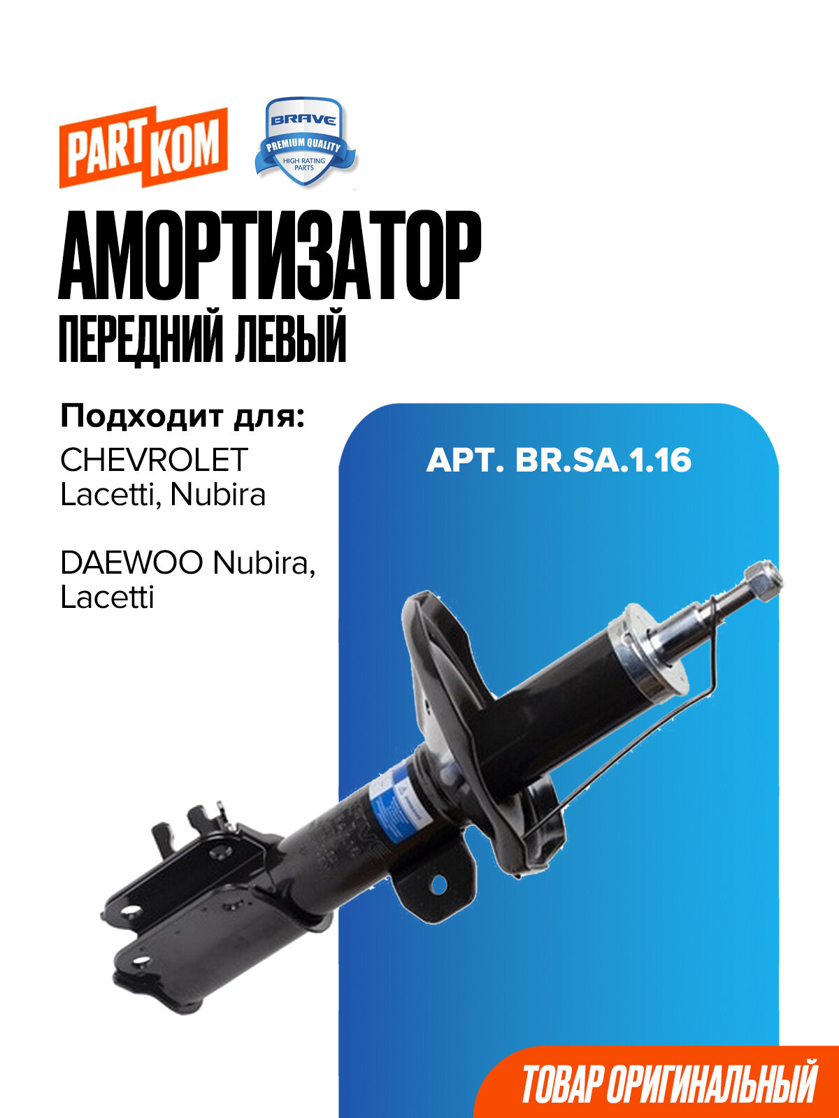 Амортизатор подвески газовый передний левый для DAEWOO Nubira, CHEVROLET Lacetti / Дэу Нубира, Шевроле Лачетти, BRAVE BRSA116
