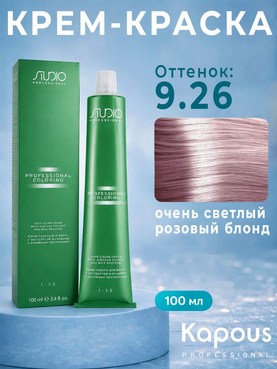 Крем-краска Kapous Studio Professional "9.26", с экстрактом женьшеня, рисовыми протеинами
