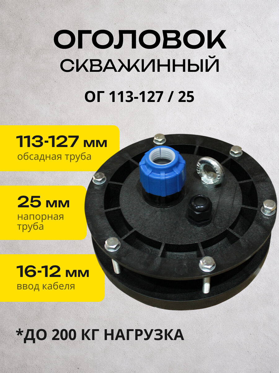 Оголовок скважинный герметичный Камамодуль ОГС 113-127/25 пластик