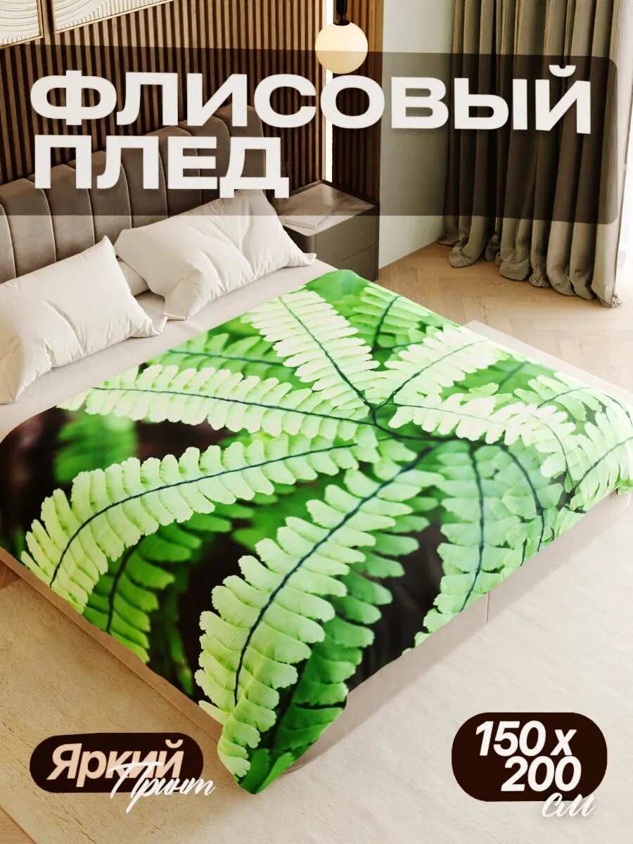 Плед флисовый 150х200 см мягкий теплый покрывало для дома