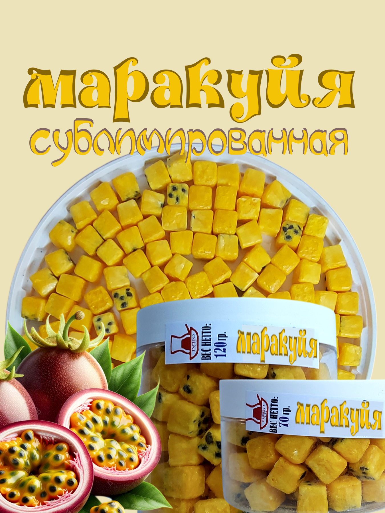 Маракуйя сублимированная, кубики 10 мм. Фасовка 170 гр. баночка.