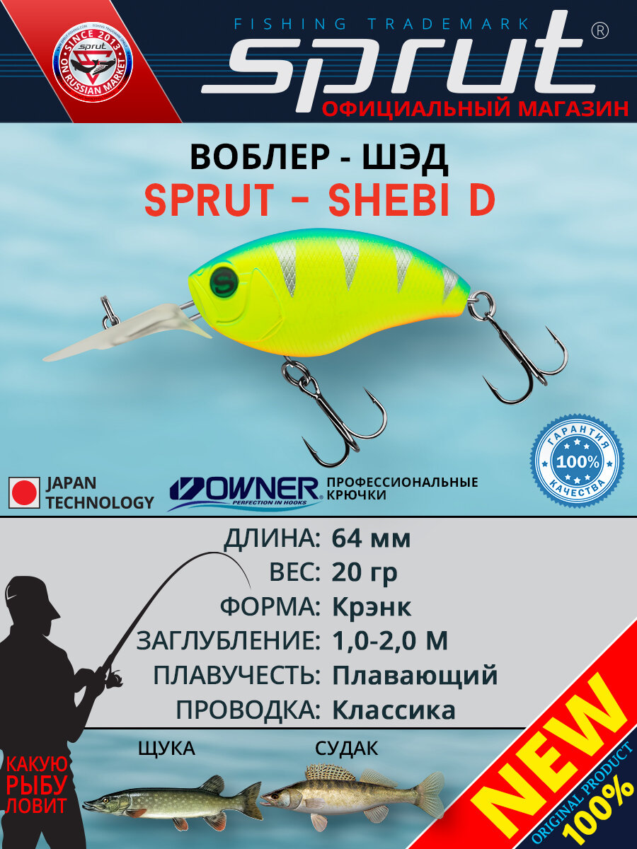 Воблер Sprut Shebi D Floating/64mm/20g/1-2m/LBP