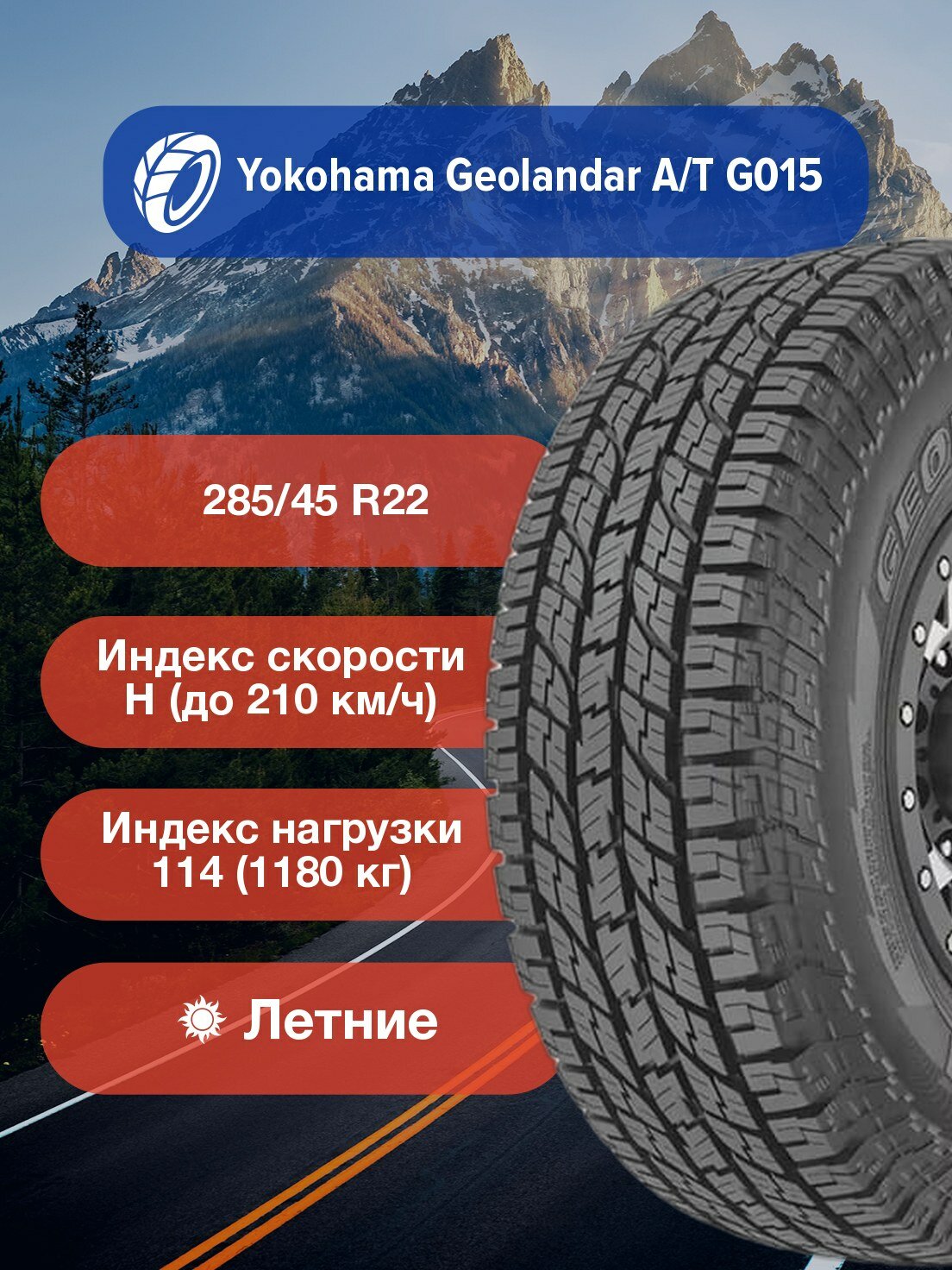 Легковые Летние Шины Yokohama Geolandar A/T G015 285/45 R22 114H- для легковых автомобилей и кроссоверов