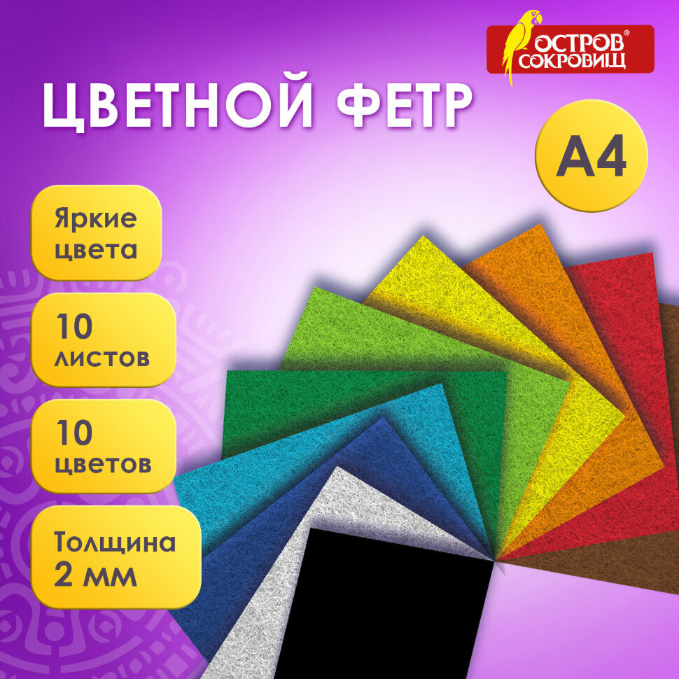 Фетр мягкий утолщенный А4, 2 мм, 10 листов, 10 цветов, плотность 250 г/м2, остров сокровищ, 665669, 665669