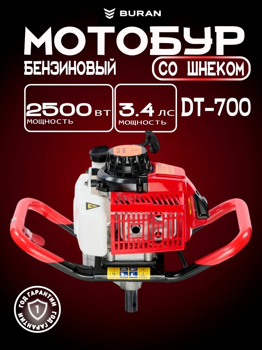 Мотобур BURAN DT-700 со шнеком в комплекте, 3,39 л. с, 250х800