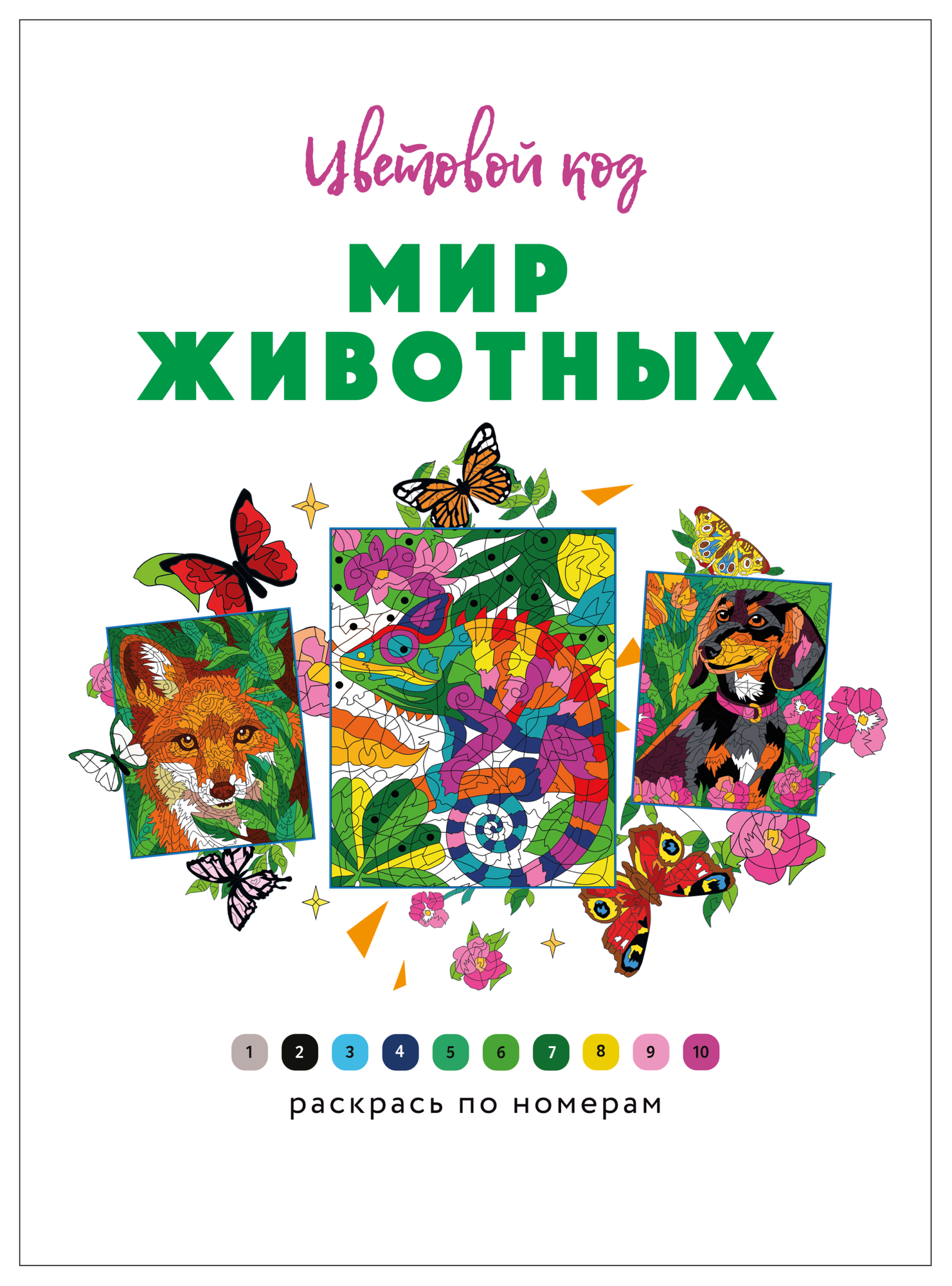 Мир животных — фото 1