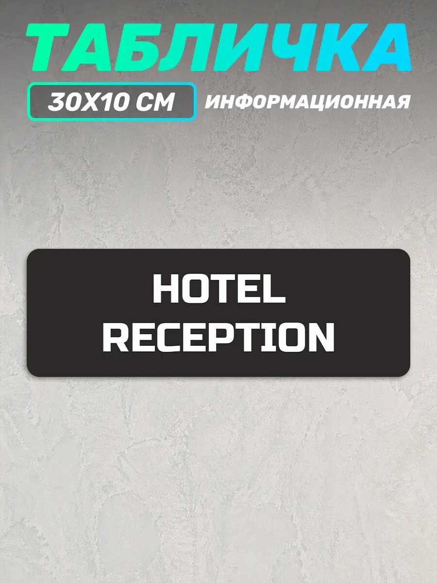 Табличка информационная Ресепшен