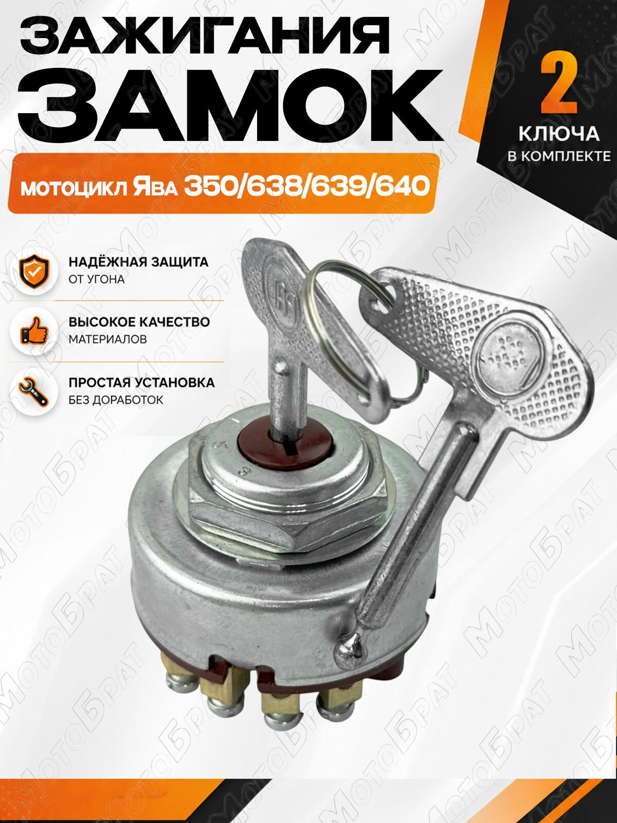 Замок зажигания в сборе для мотоцикла Ява 350 (12V)