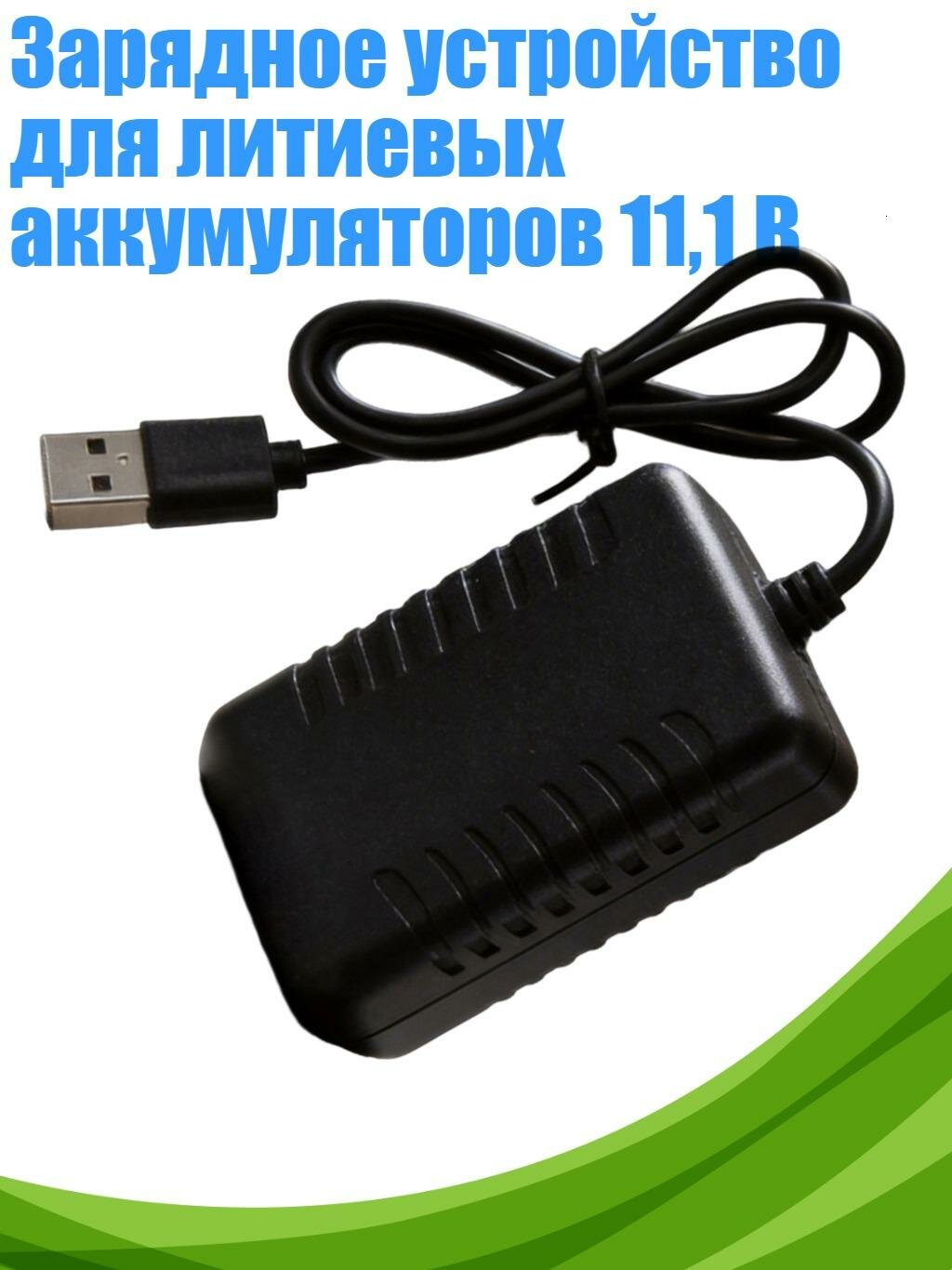 Зарядное устройство для литиевых аккумуляторов 11,1 В