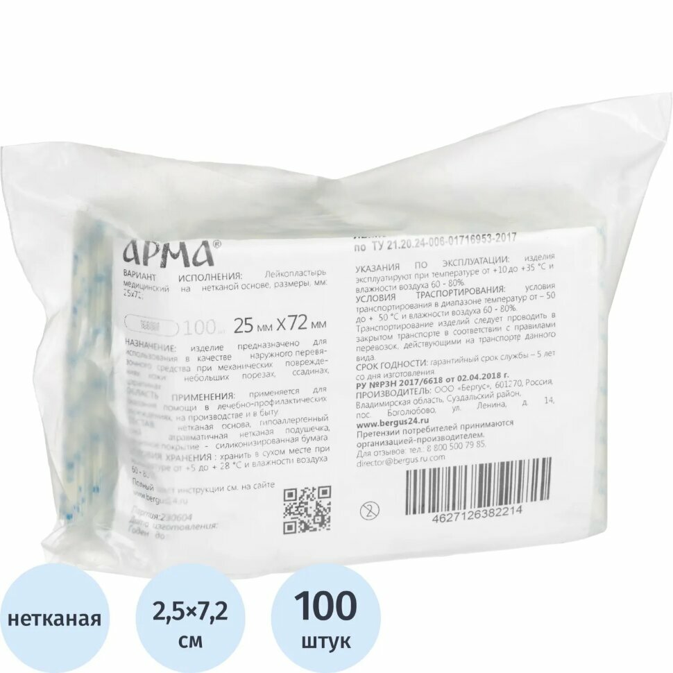 Лейкопластырь,25х72мм нетканый белый ПЭ,100 шт/уп, арма, 1719865