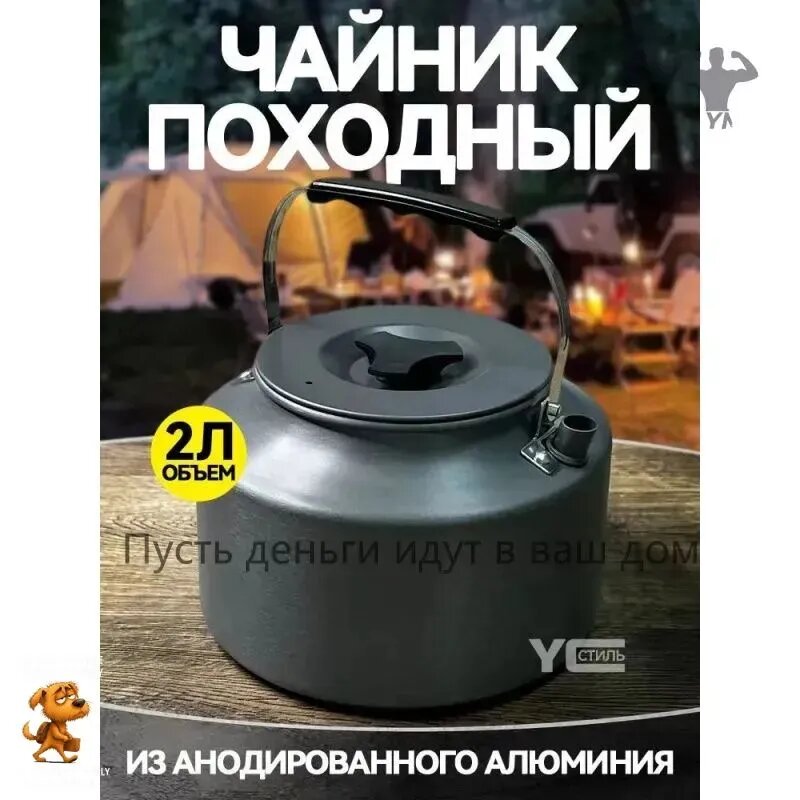 Чайник походный туристический 2л